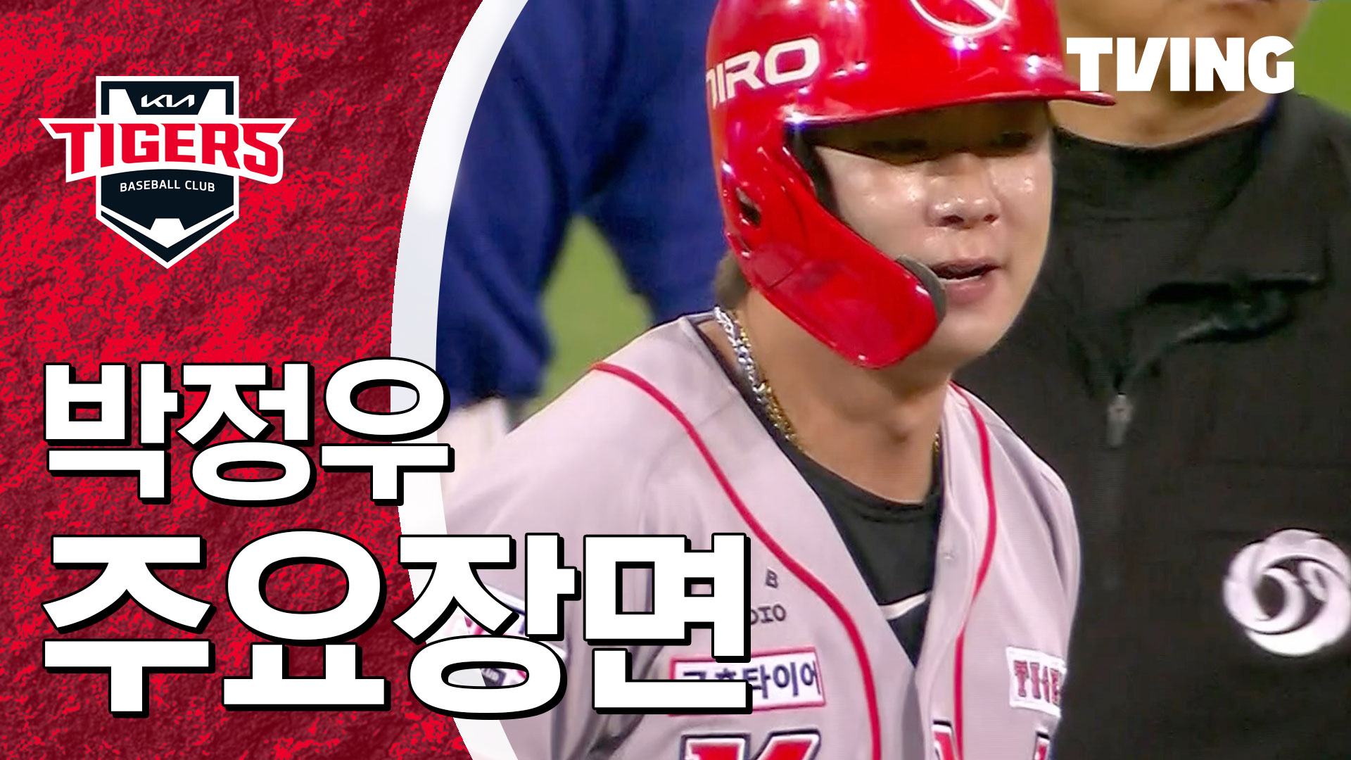 [KIA] 2024/7/4 박정우 주요장면 | TVING