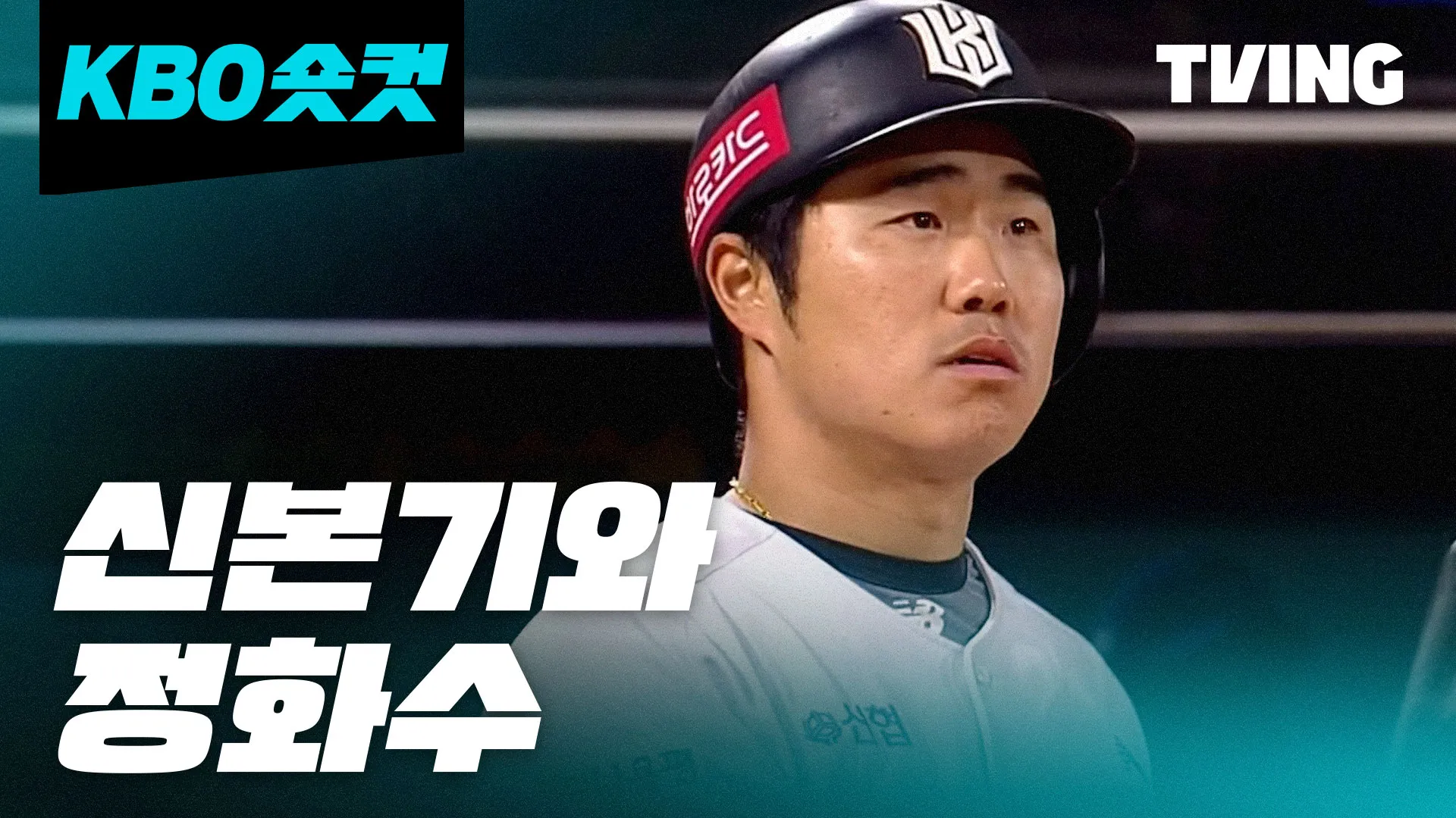 KBO 티빙 숏컷 - 선수들의 마음 | TVING