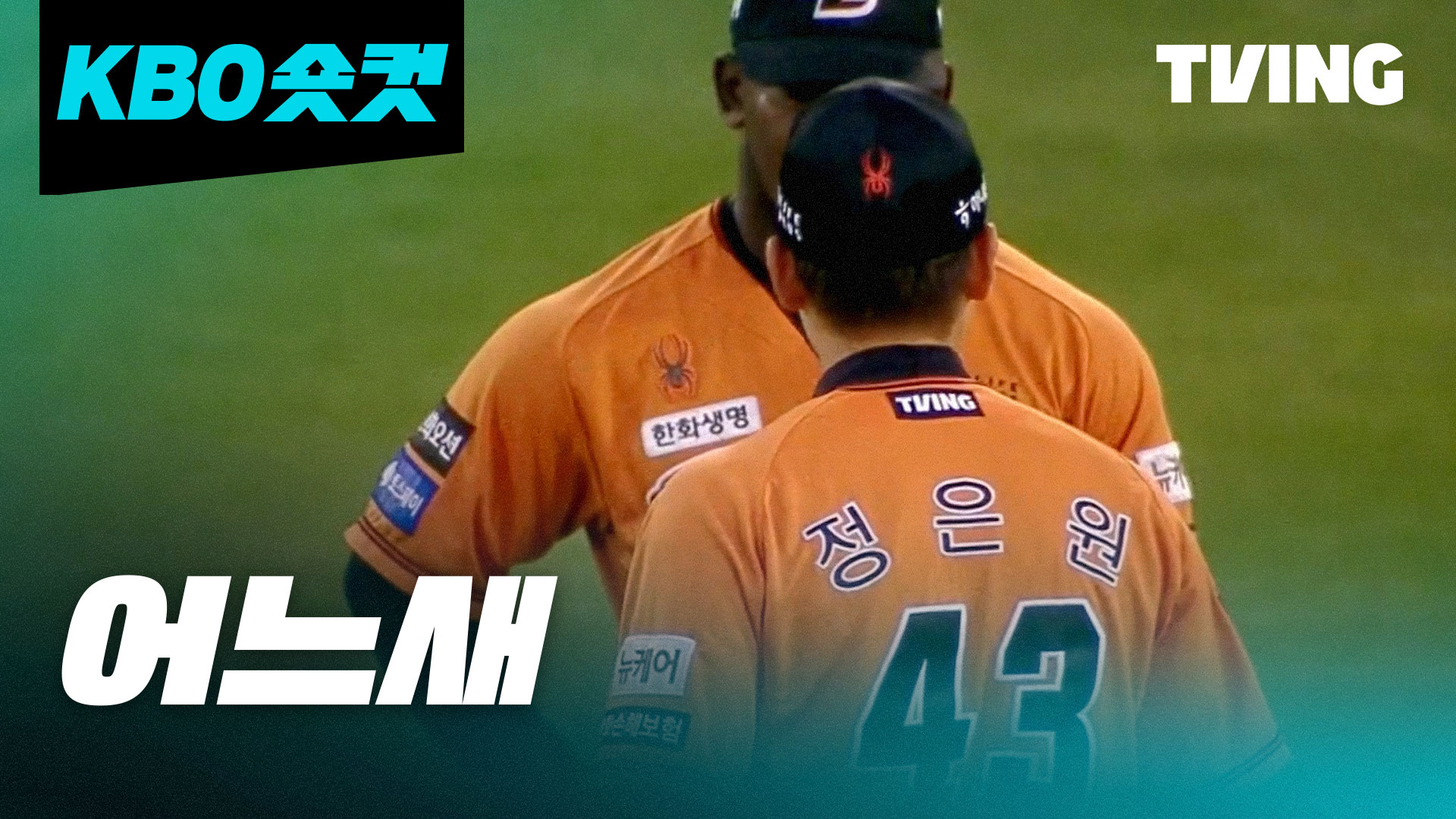 KBO 티빙 숏컷 - 장난인데 왜 무섭지? | TVING