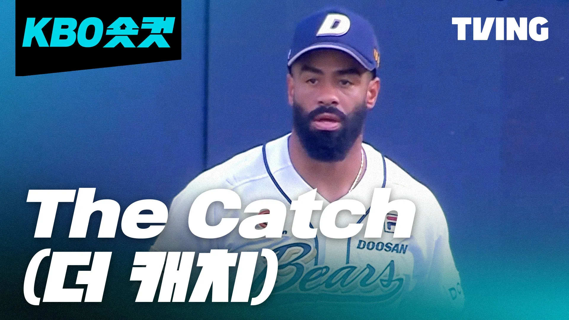 KBO 티빙 숏컷 - The Catch | TVING