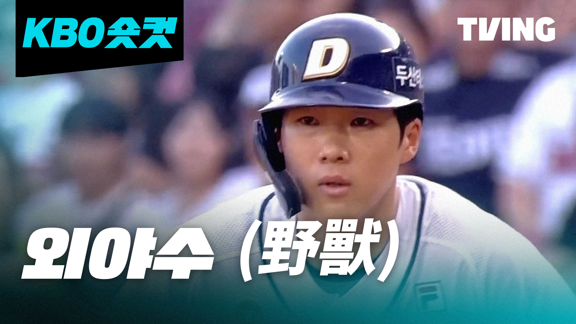 KBO 티빙 숏컷 - 외야의 야수(野獸) | TVING