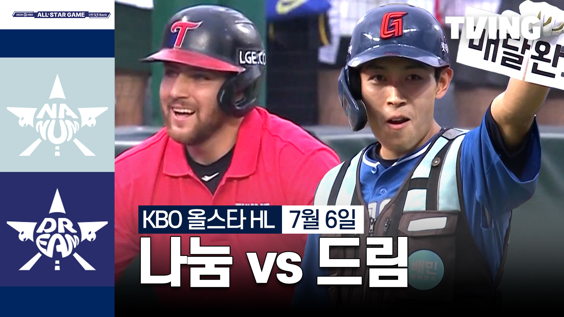 2024/07/06 [나눔 vs 드림] KBO 올스타전 하이라이트 | TVING