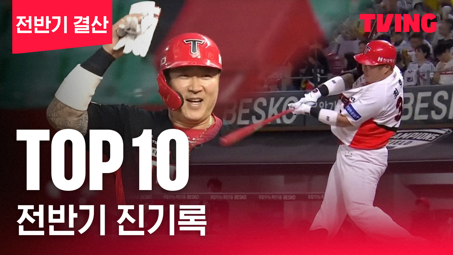 전반기 진기록 TOP 10 | TVING