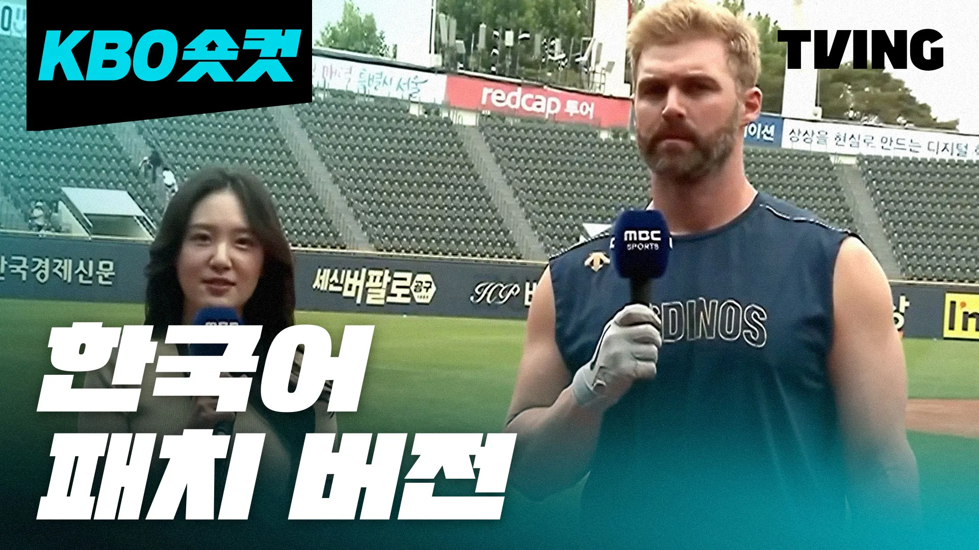 KBO 티빙 숏컷 - KBO학당 | TVING