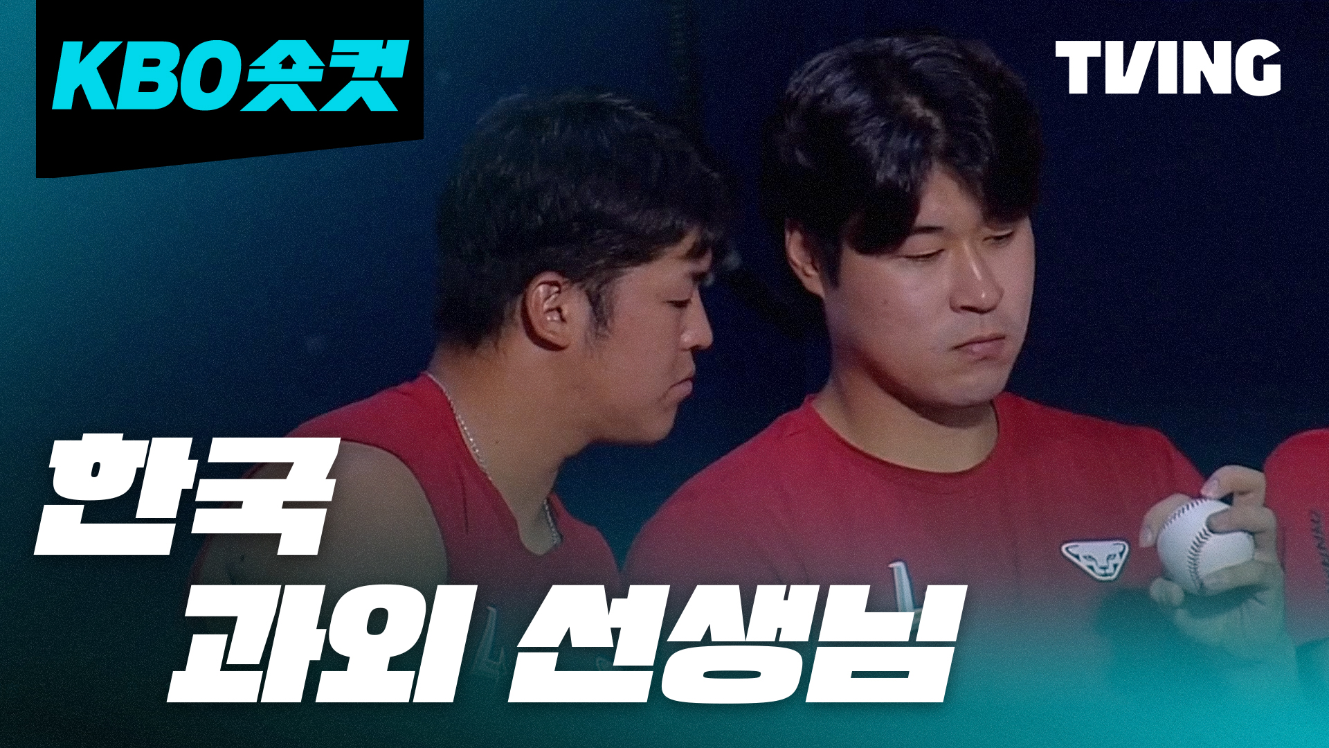 KBO 티빙 숏컷 - 이것이 K과외 | TVING