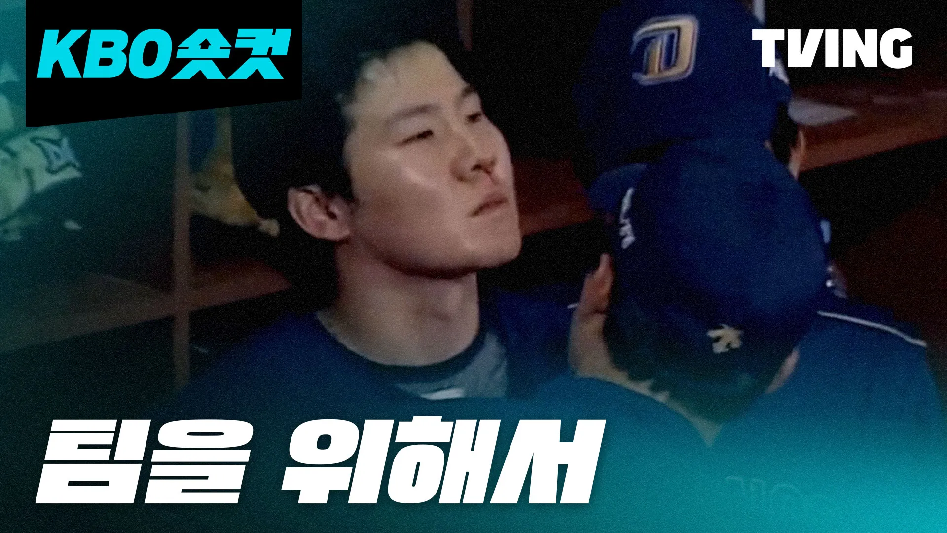 KBO 티빙 숏컷 - 모두가 놀란 | TVING
