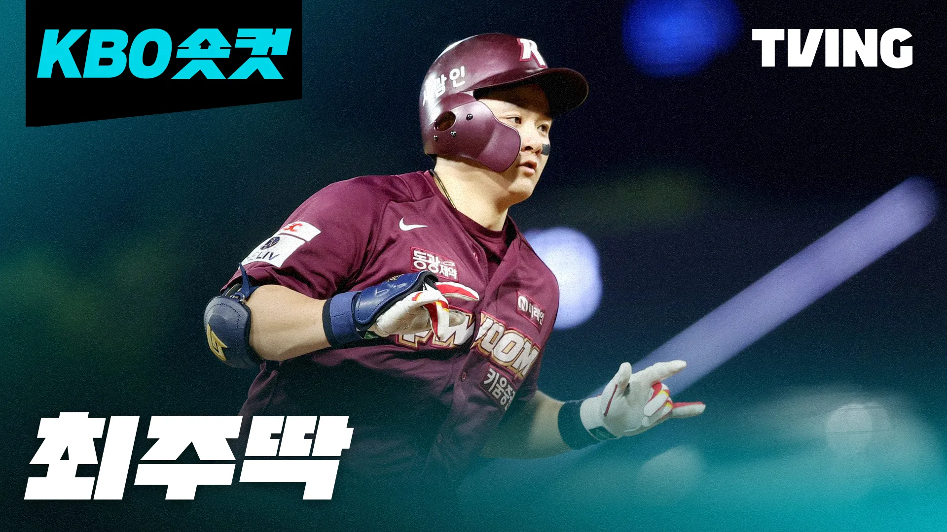 KBO 티빙 숏컷 - 주환이는 주딱 | TVING