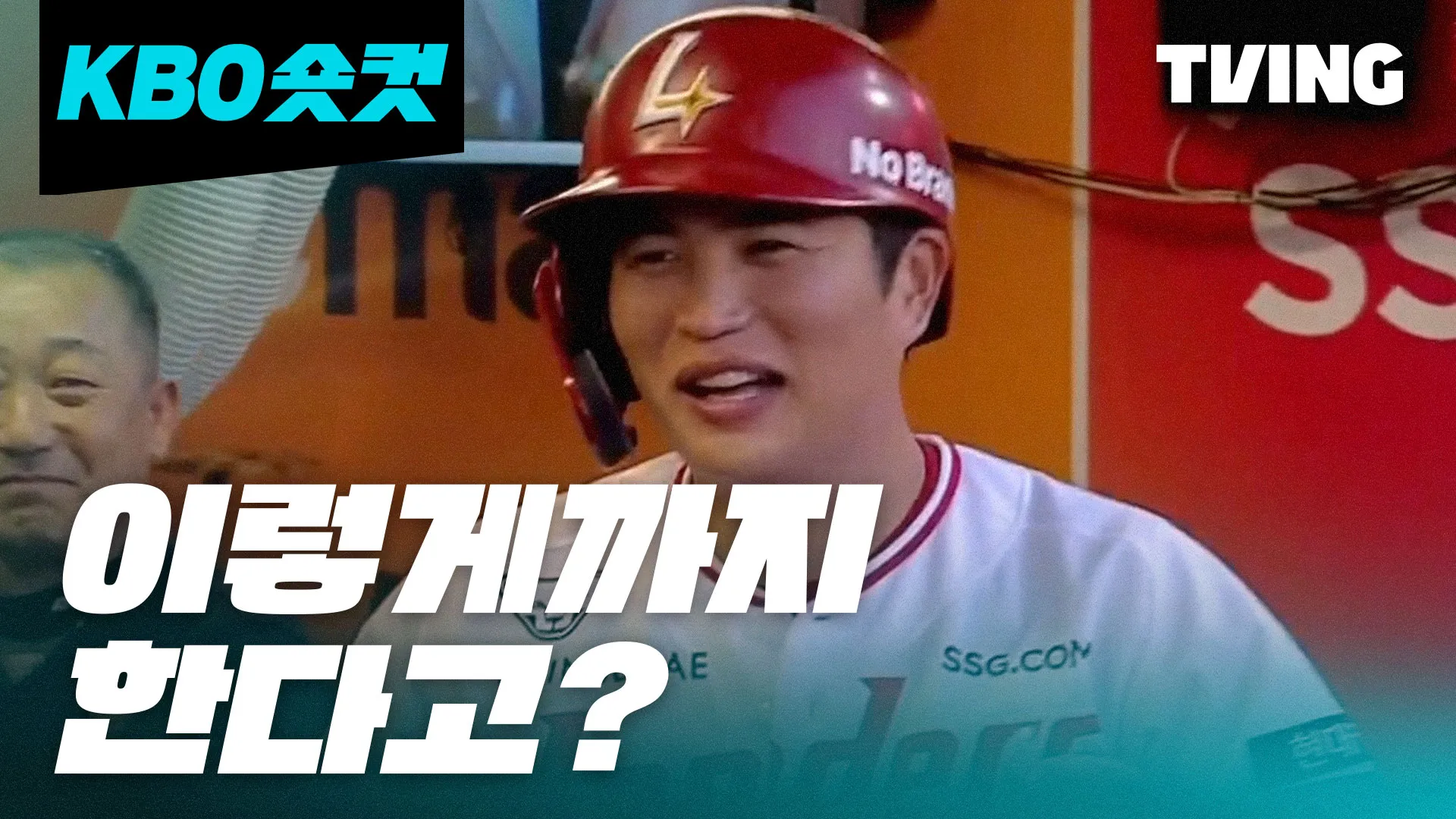 KBO 티빙 숏컷 - 급 정색 | TVING