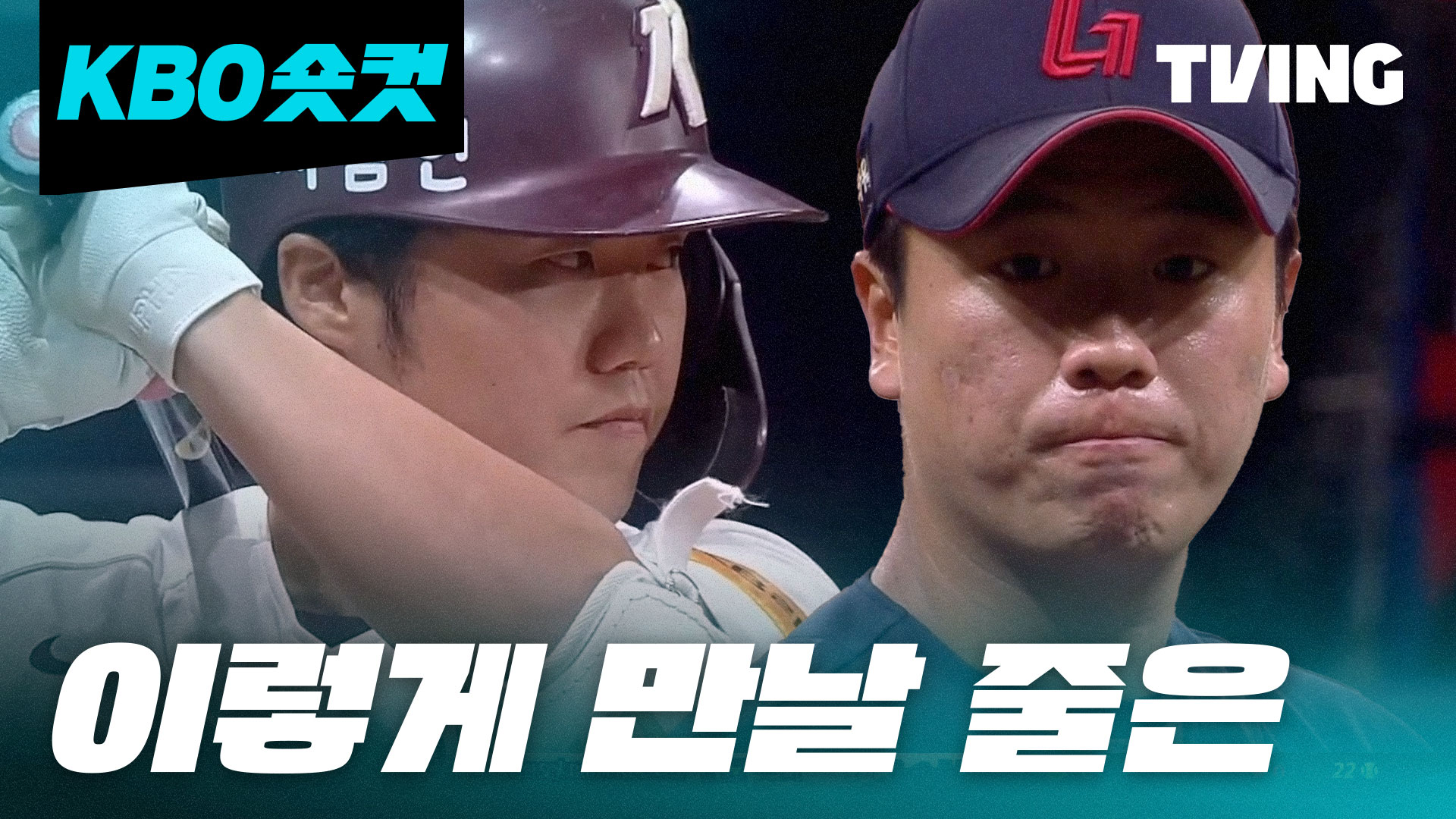 KBO 티빙 숏컷 - 운명의 장난 | TVING
