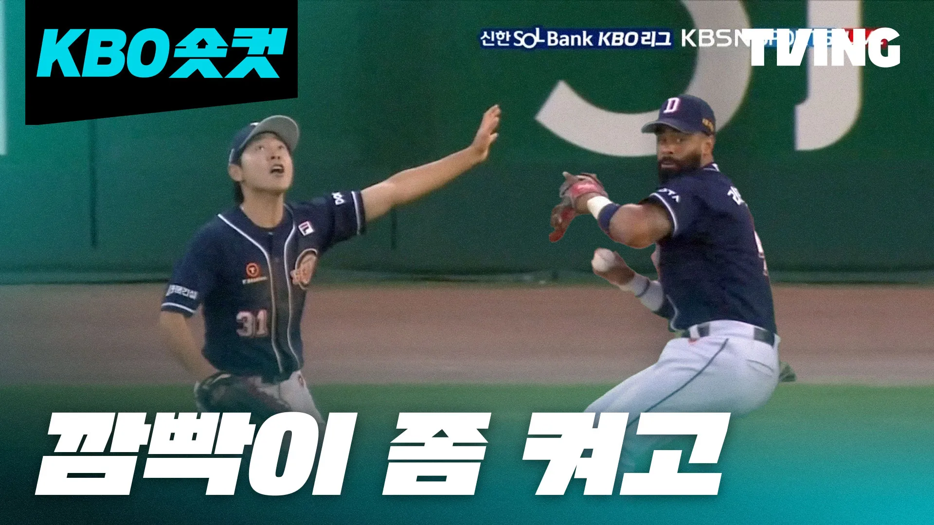 KBO 티빙 숏컷 - 마이볼! | TVING