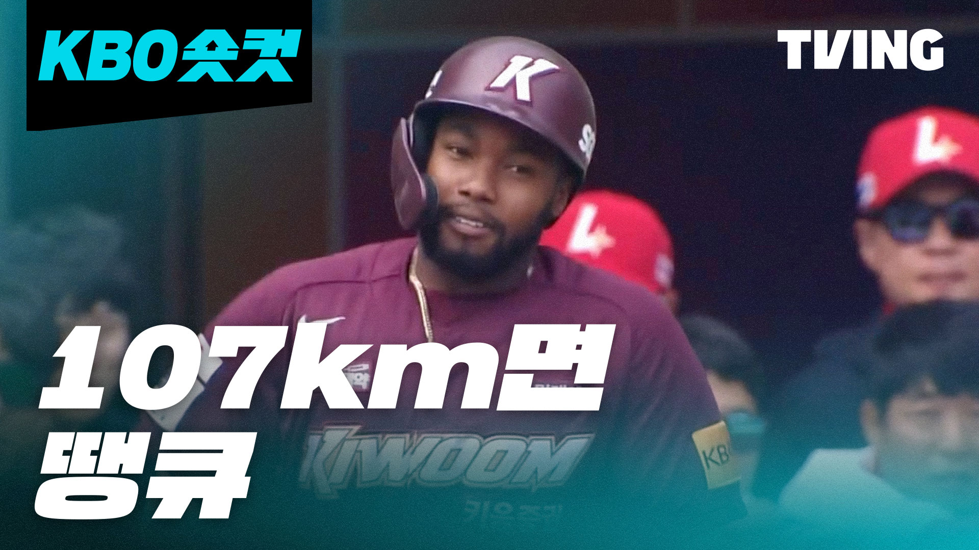 KBO 티빙 숏컷 - 그래도 조금 덜 아프지 않을까 | TVING