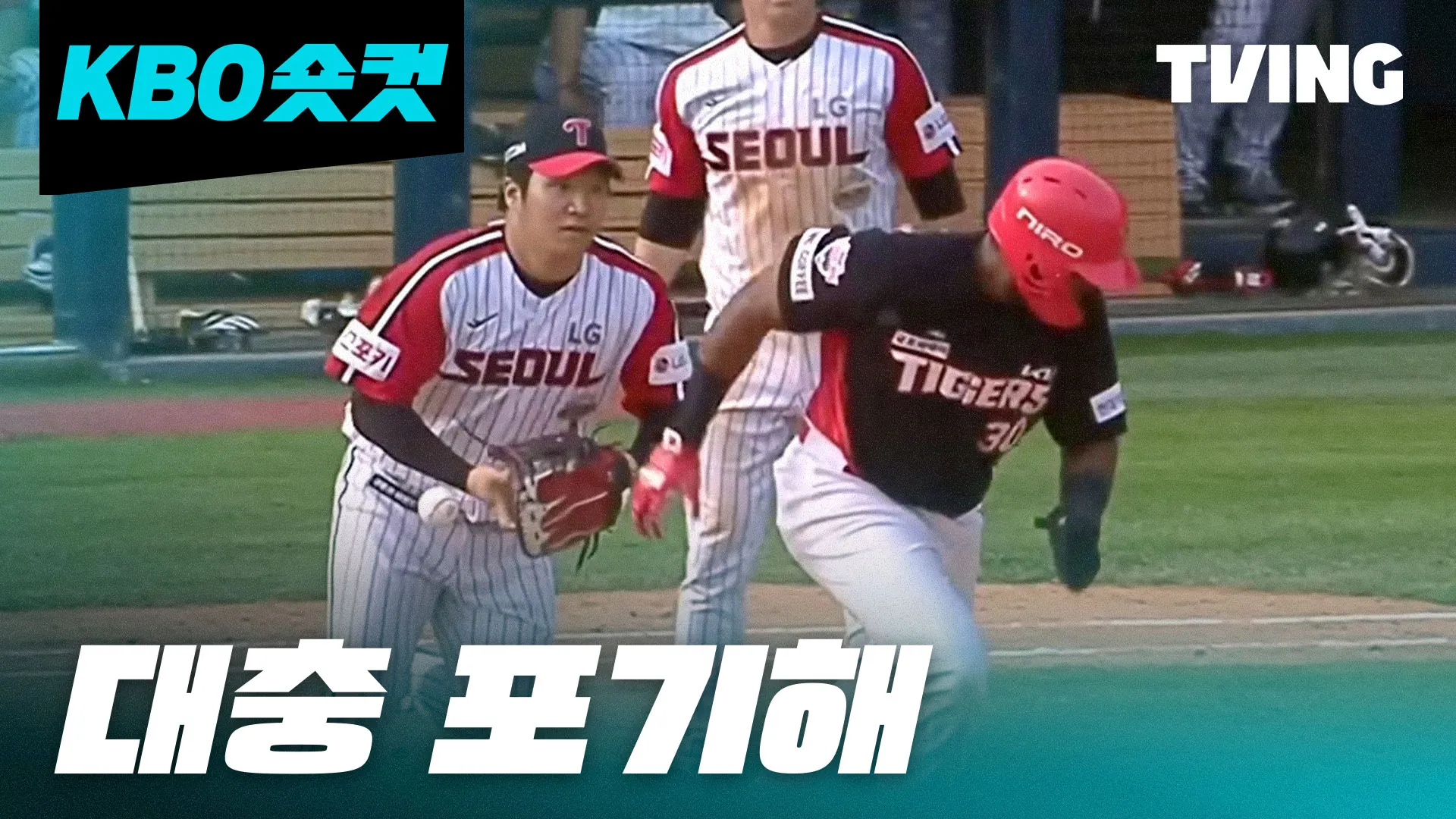 KBO 티빙 숏컷 - 전력질주의 나비효과 | TVING