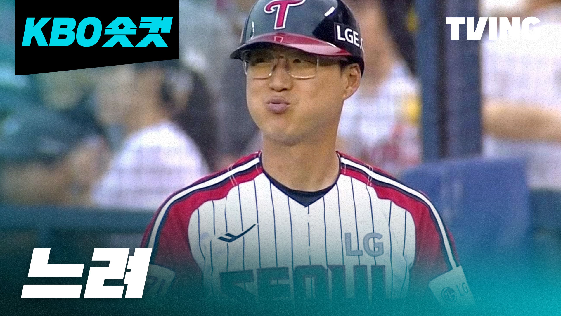 KBO 티빙 숏컷 - 살아있네요... 피해서... | TVING