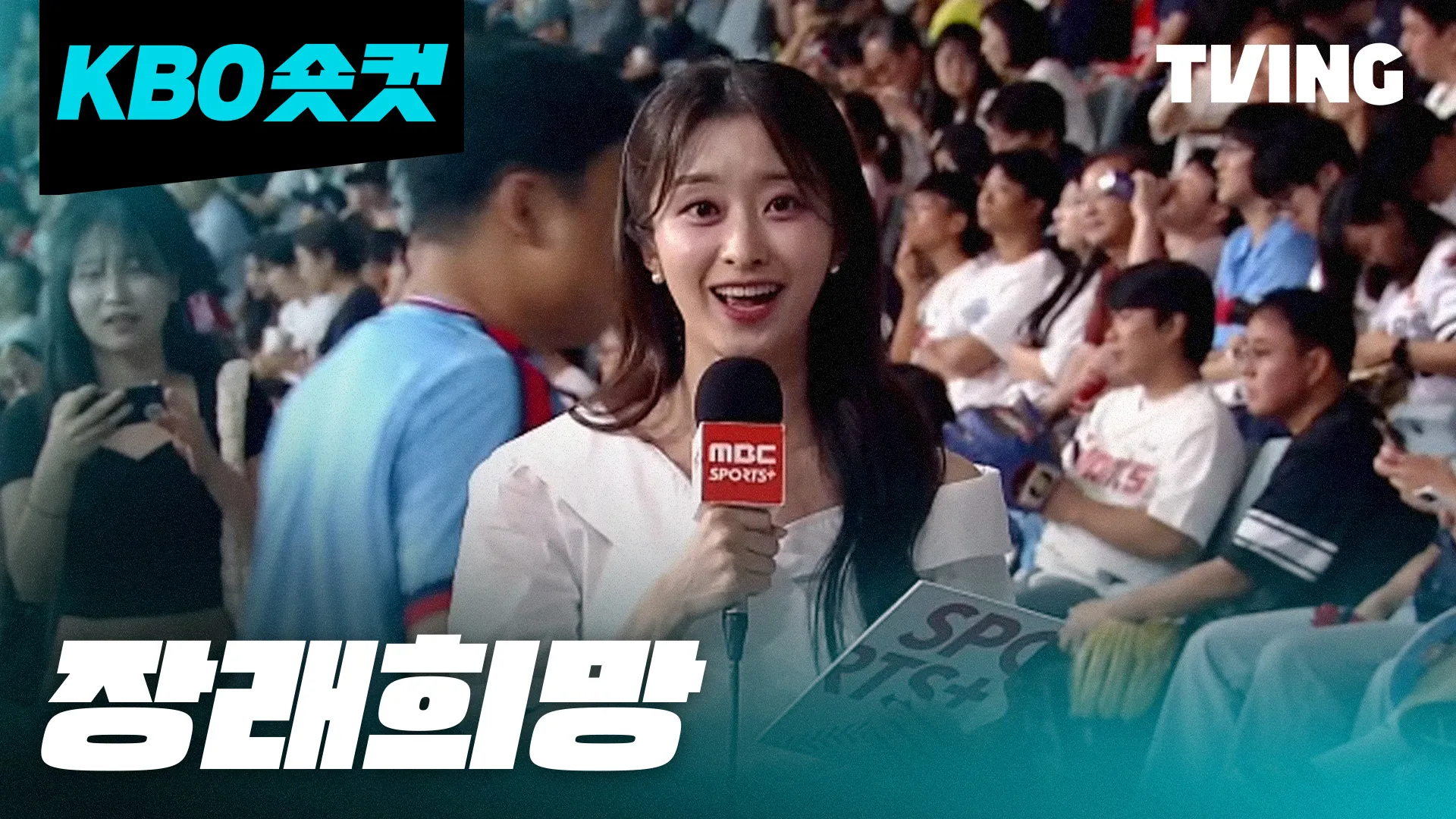 KBO 티빙 숏컷 - 적극적인 편 | TVING