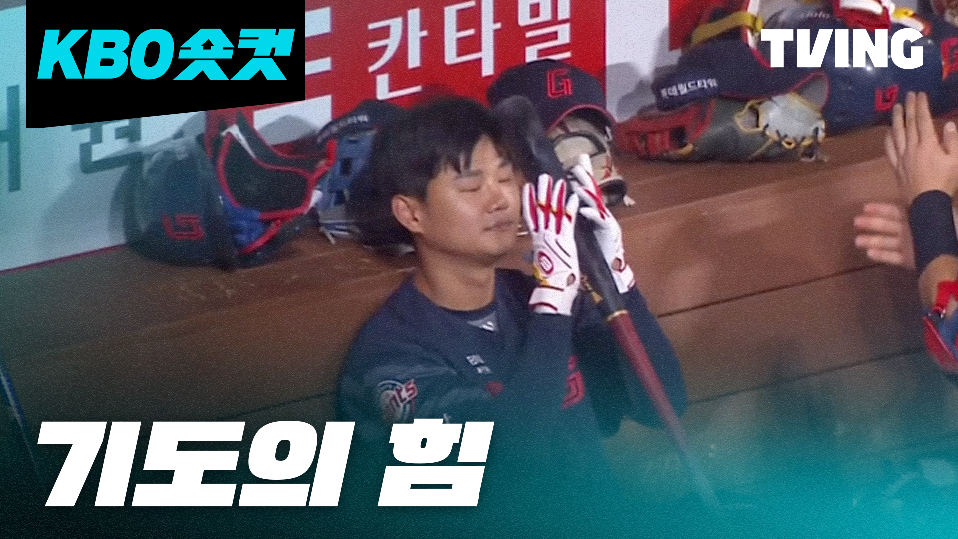 KBO 티빙 숏컷 - 간절함이 만든 장면 | TVING