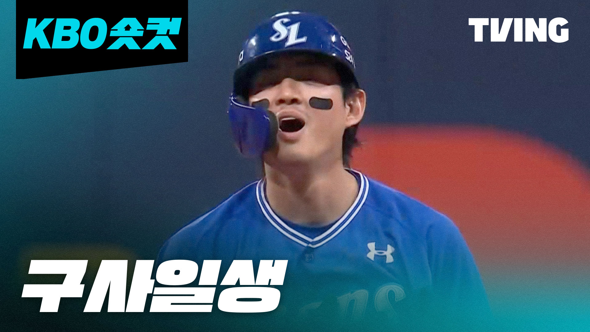 KBO 티빙 숏컷 - 맥키넌 형이네요.. 형! | TVING