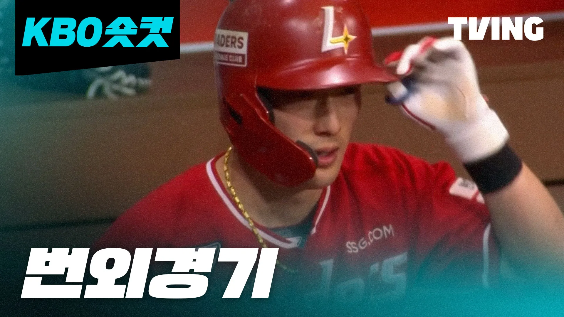 KBO 티빙 숏컷 - 갑자기 왜 이러는 걸까요? | TVING