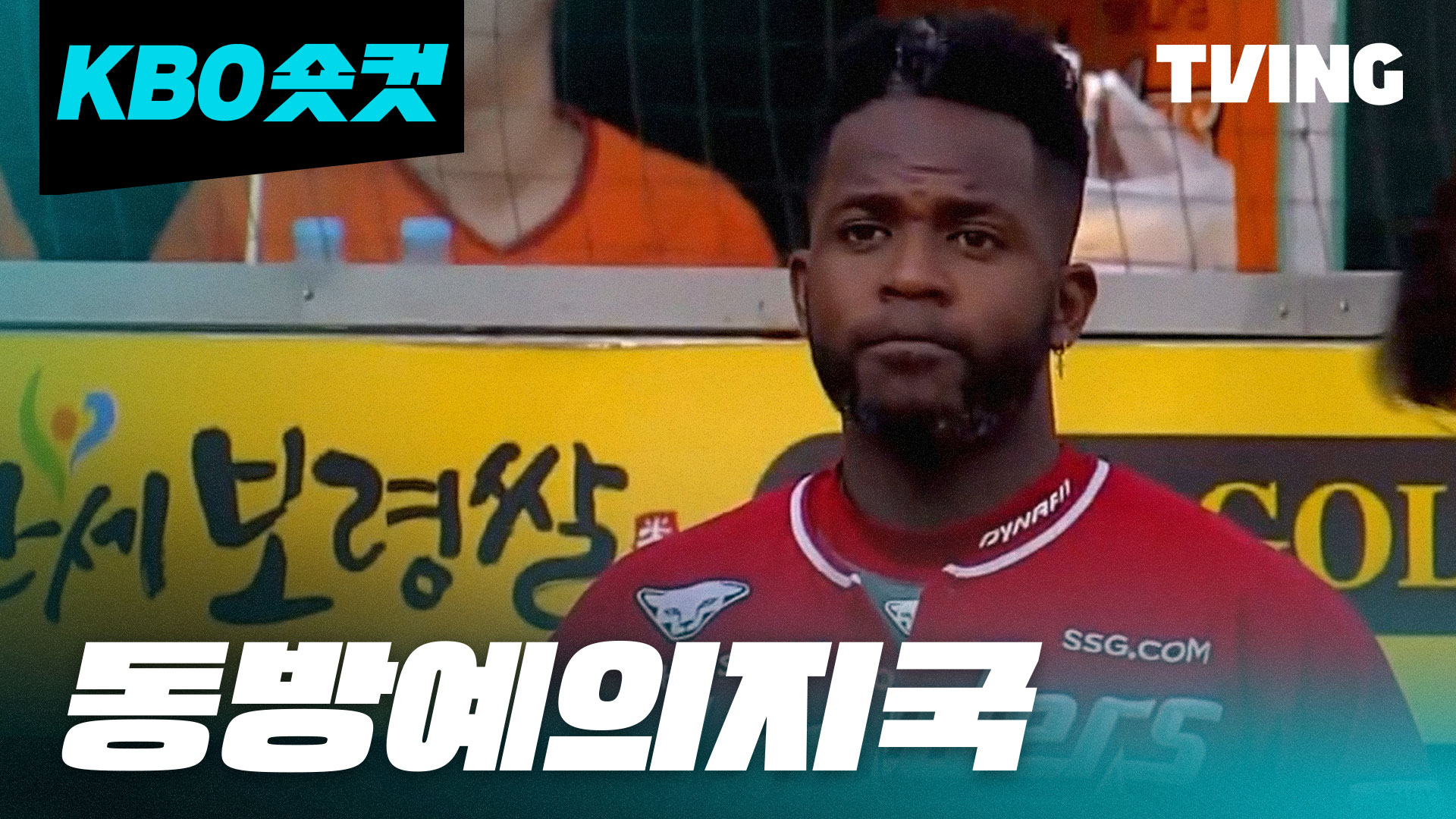 KBO 티빙 숏컷 - 민망한 김강민 | TVING