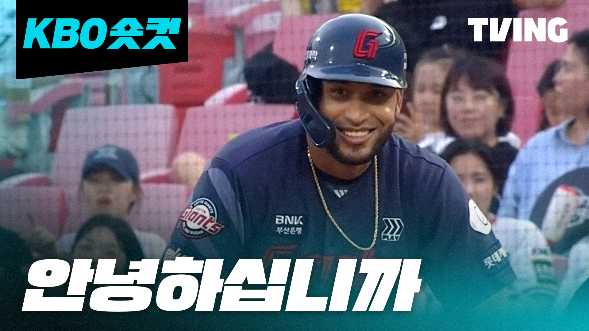 KBO 티빙 숏컷 - 오재일을 당황하게 만든 레이예스 | TVING
