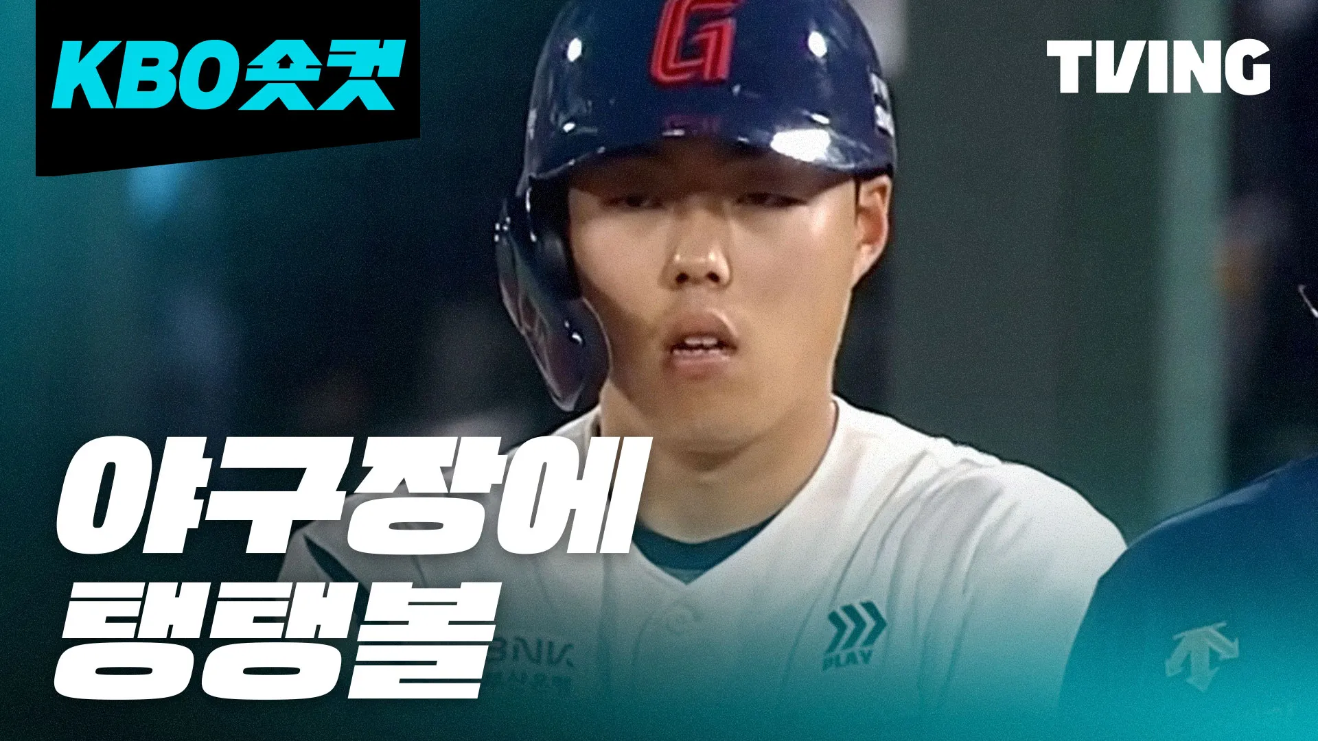 KBO 티빙 숏컷 - 야구장에 탱탱볼 | TVING