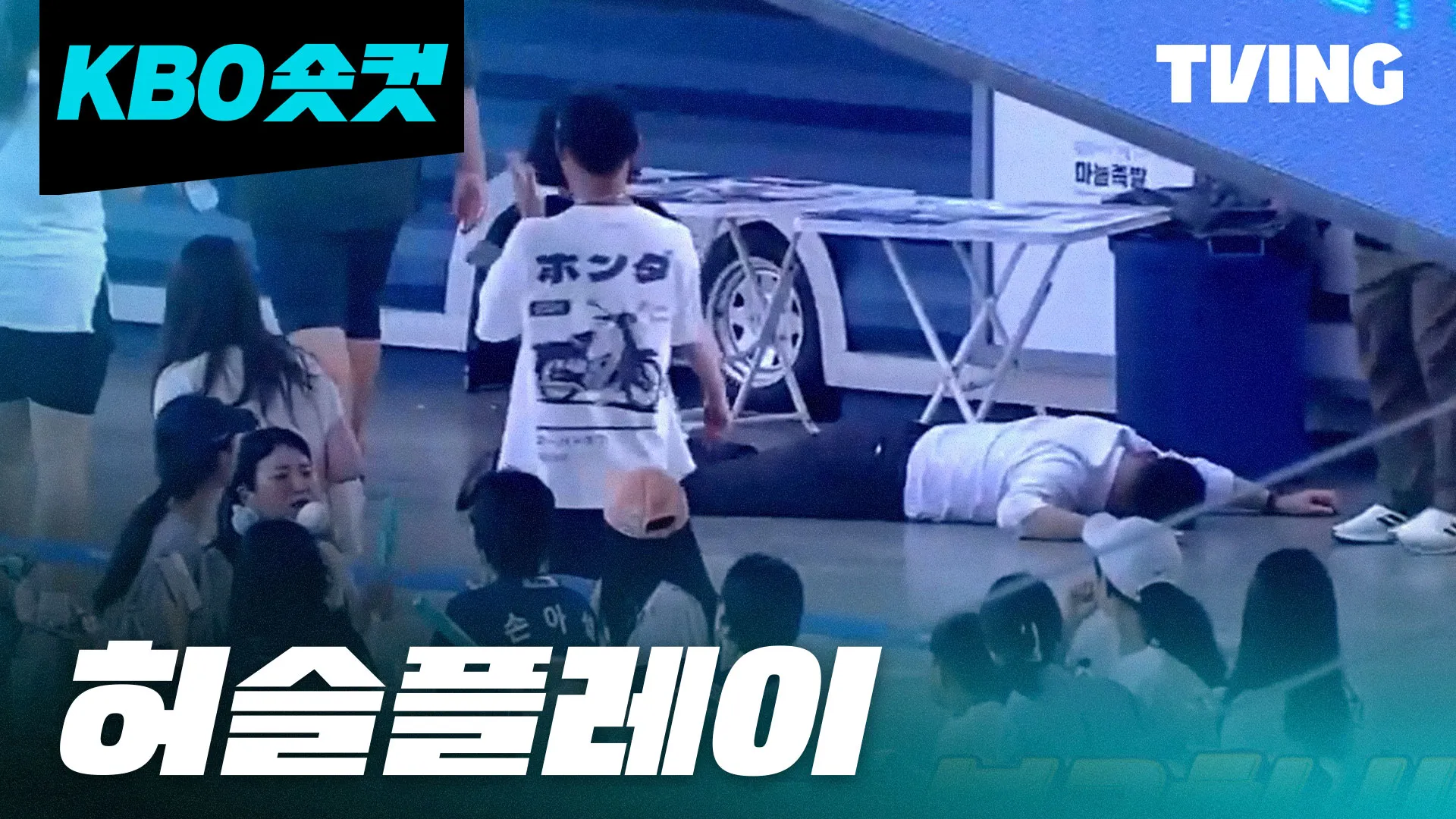 KBO 티빙 숏컷 - 허슬플레이 | TVING