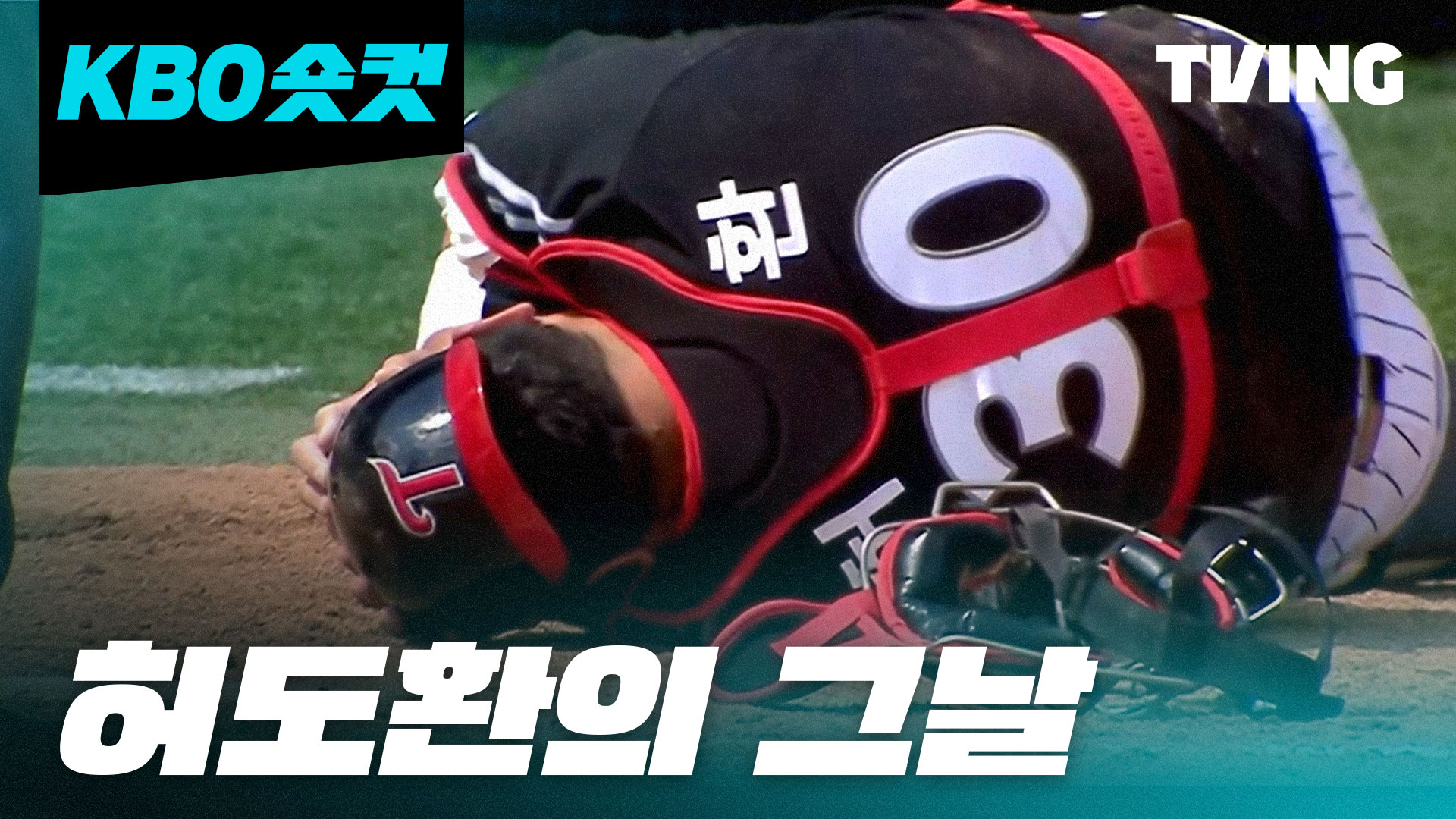 KBO 티빙 숏컷 - 허도환의 그날 | TVING
