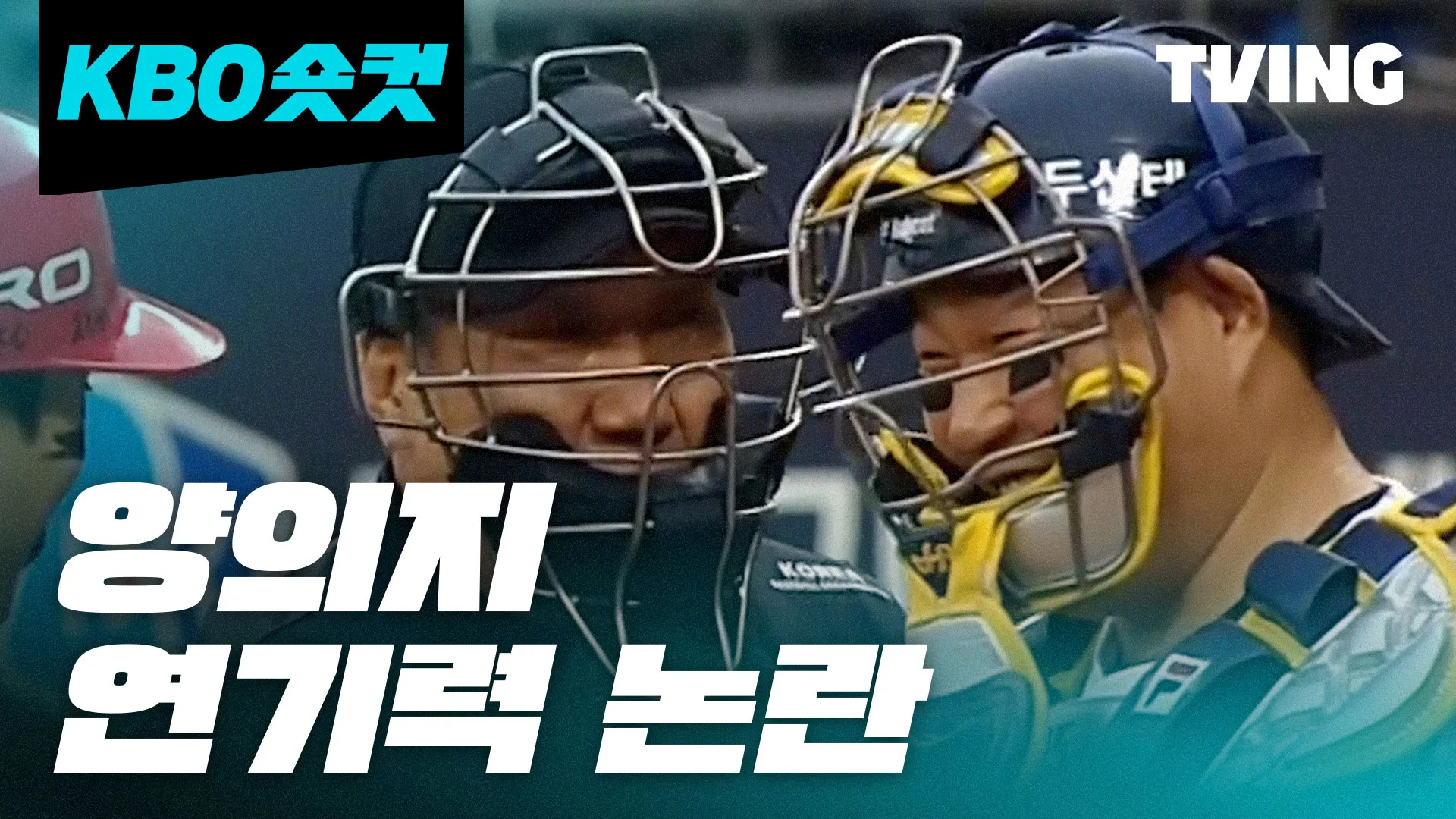KBO 티빙 숏컷 - 양의지 연기력 논란 | TVING