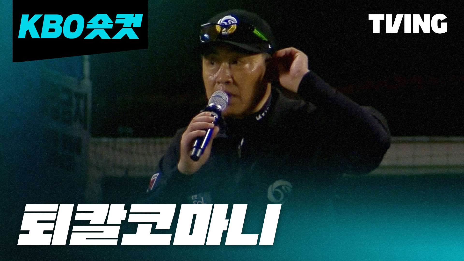 6/16 TVING ㅋㅋ크보 - 퇴칼코마니 | TVING