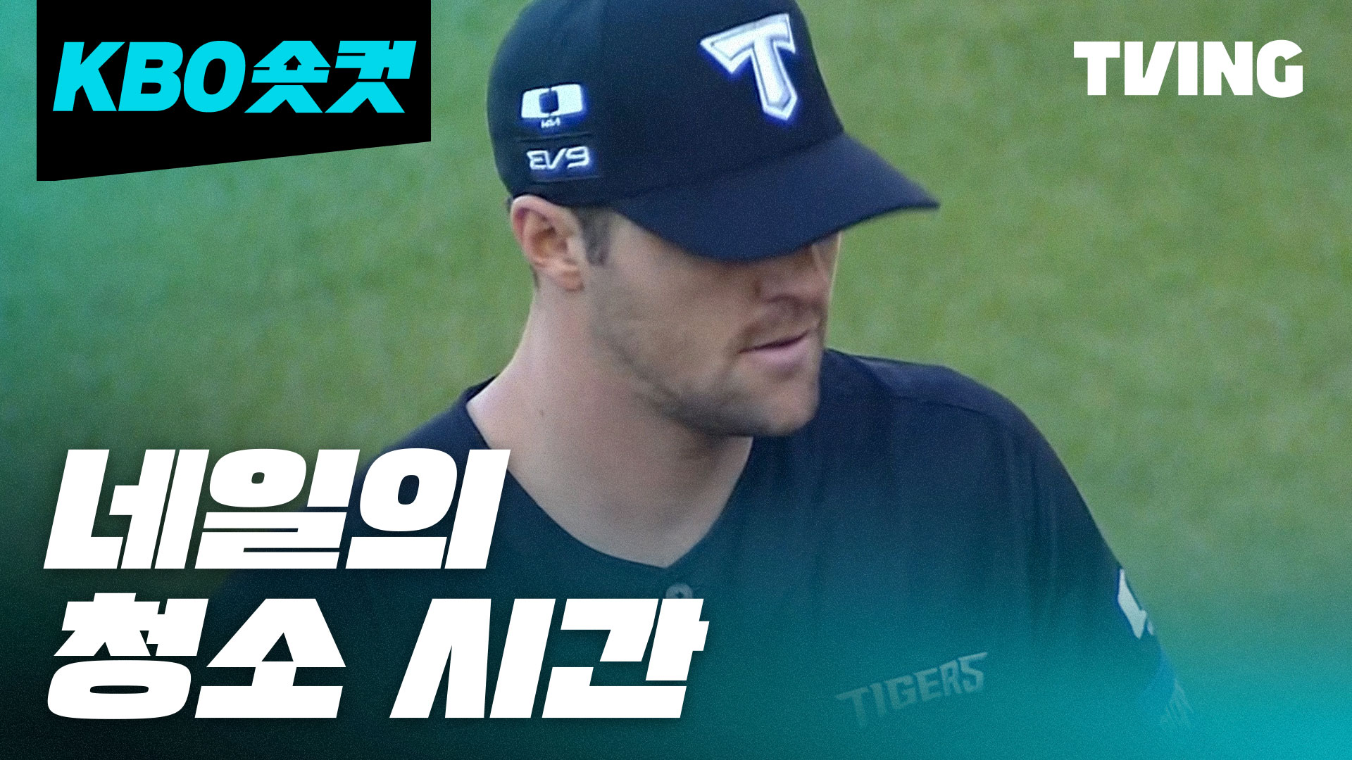 KBO 티빙 숏컷 - 네일의 청소 시간 | TVING