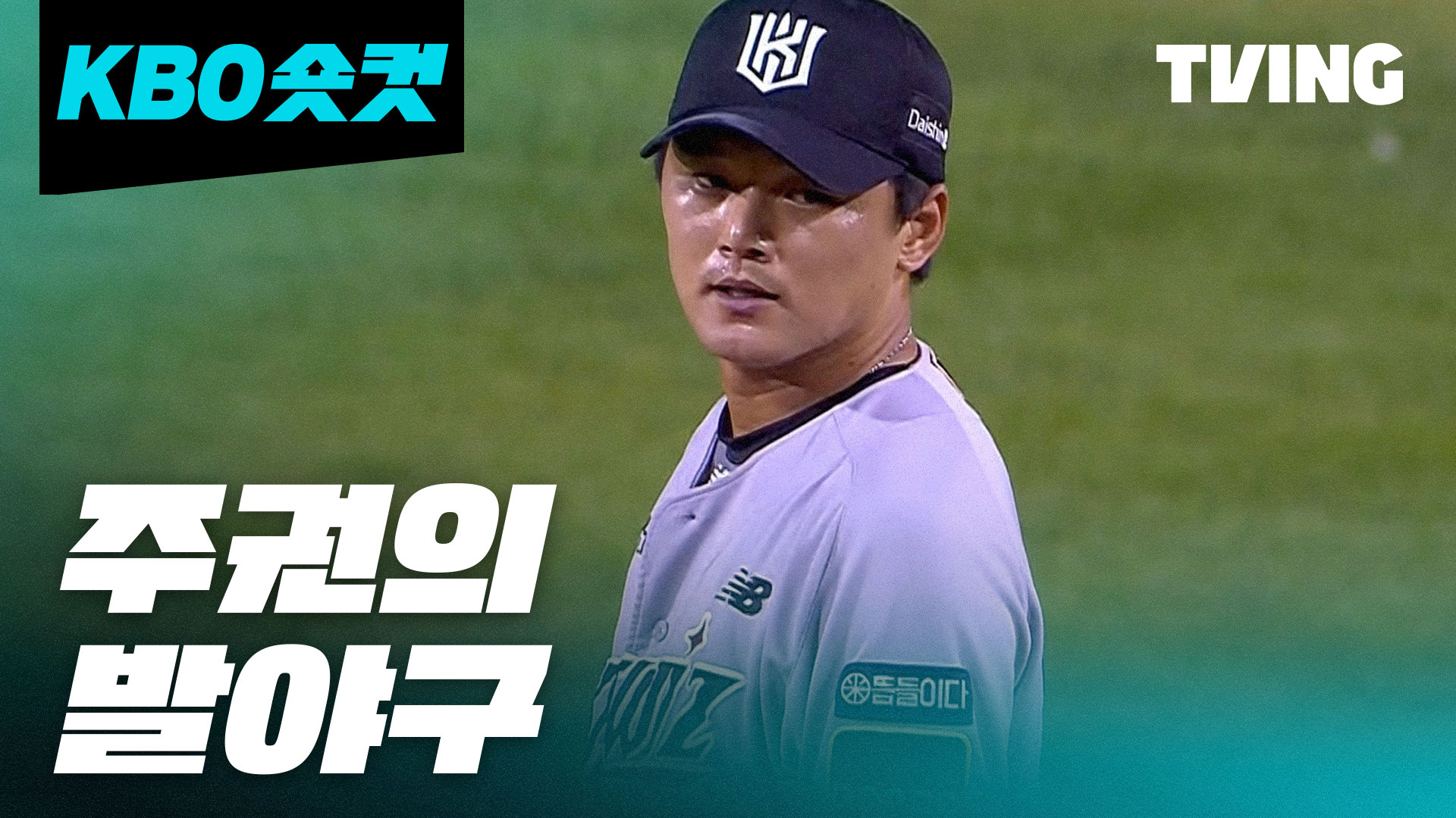 KBO 티빙 숏컷 - 주권의 발야구 | TVING
