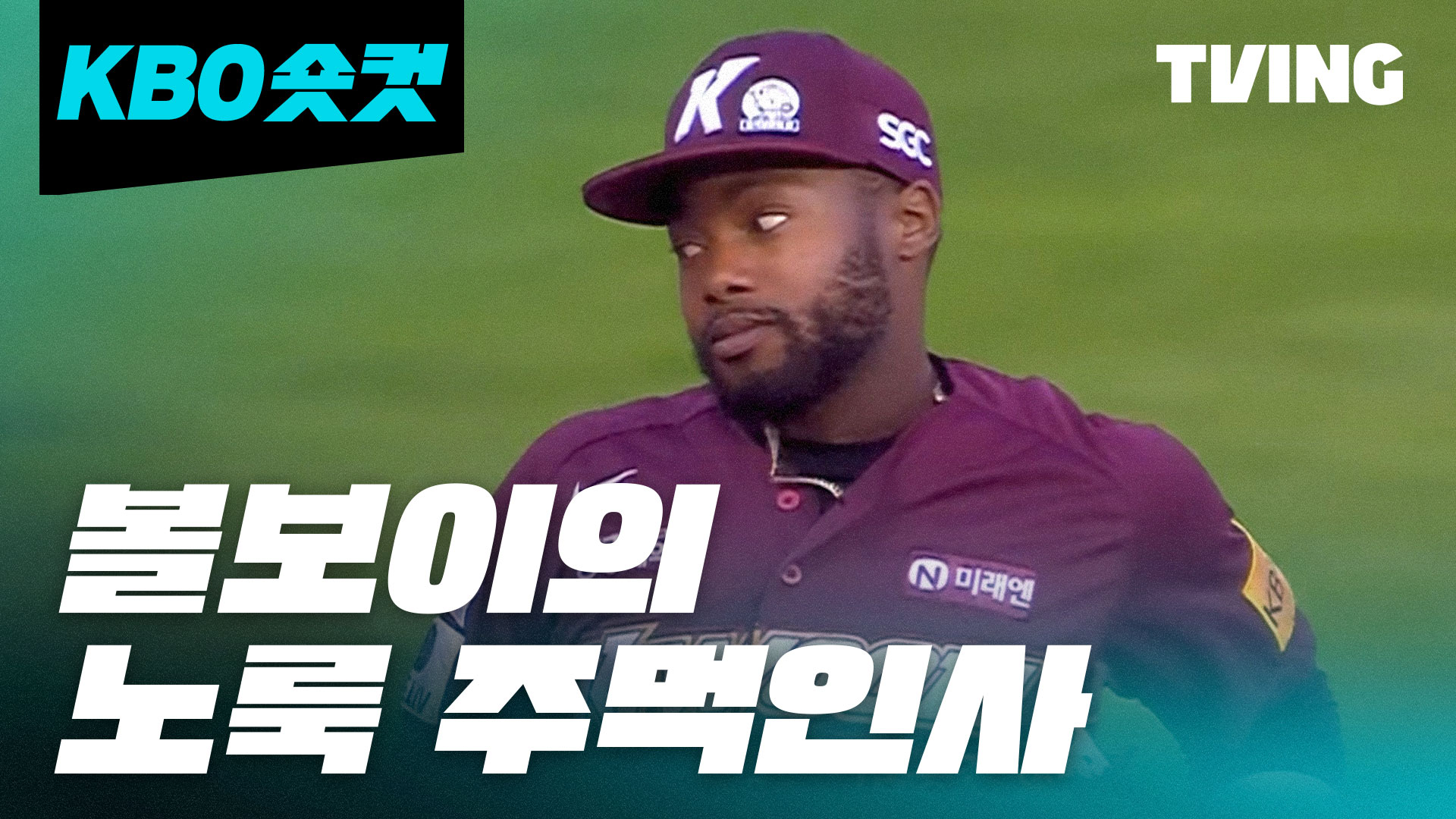 KBO 티빙 숏컷 - 볼보이의 노룩 주먹인사 | TVING
