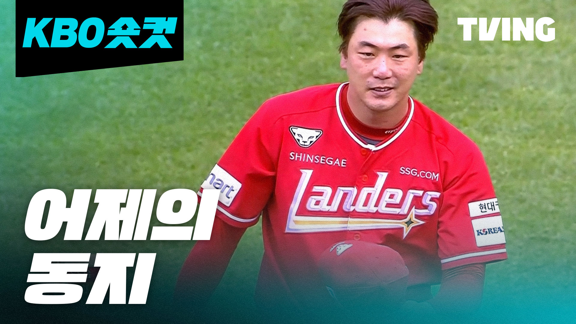KBO 티빙 숏컷 - 감동적인 순간과 프로 세계 | TVING