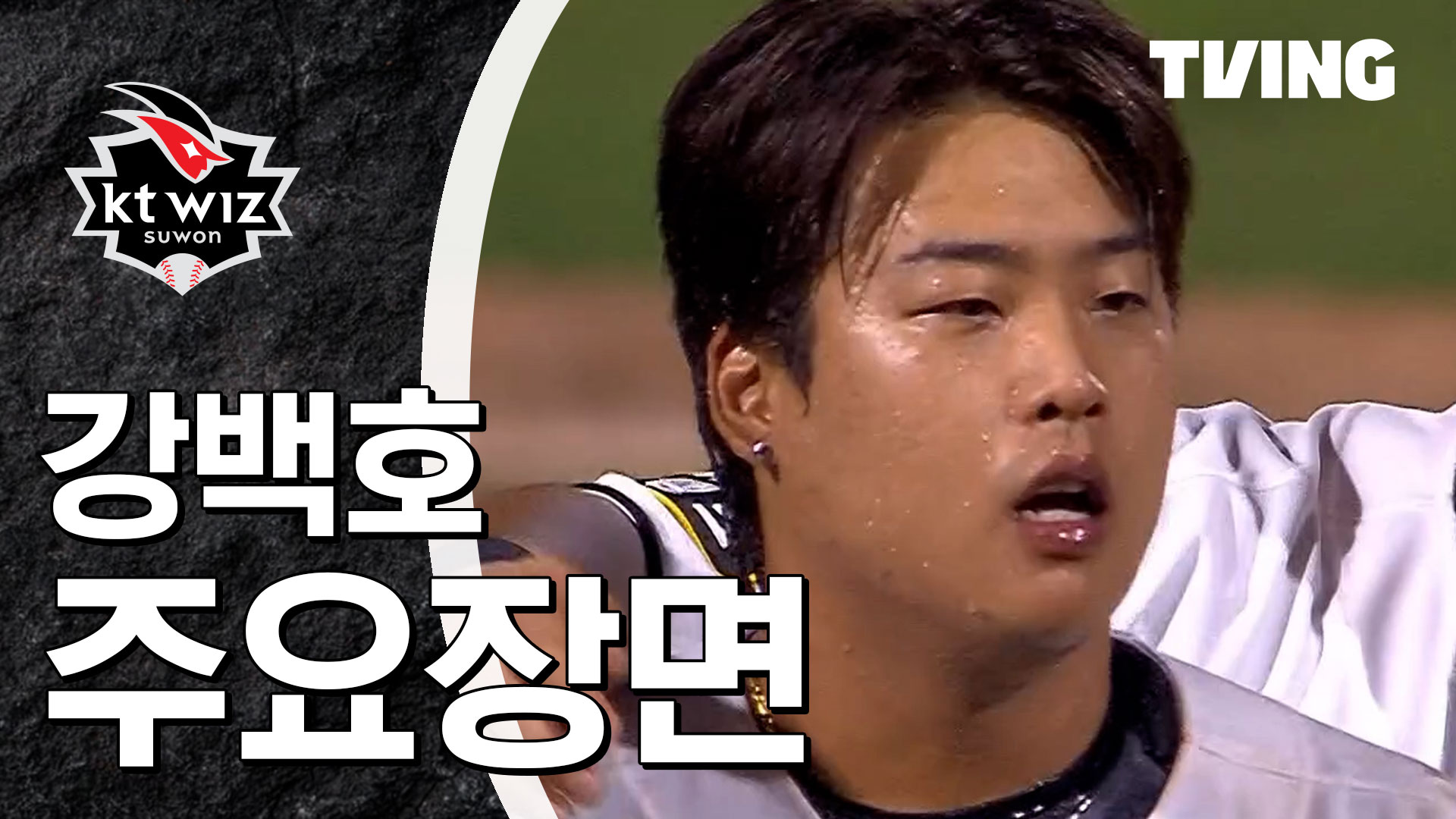 [KT] 2024/7/10 강백호 주요장면 | TVING