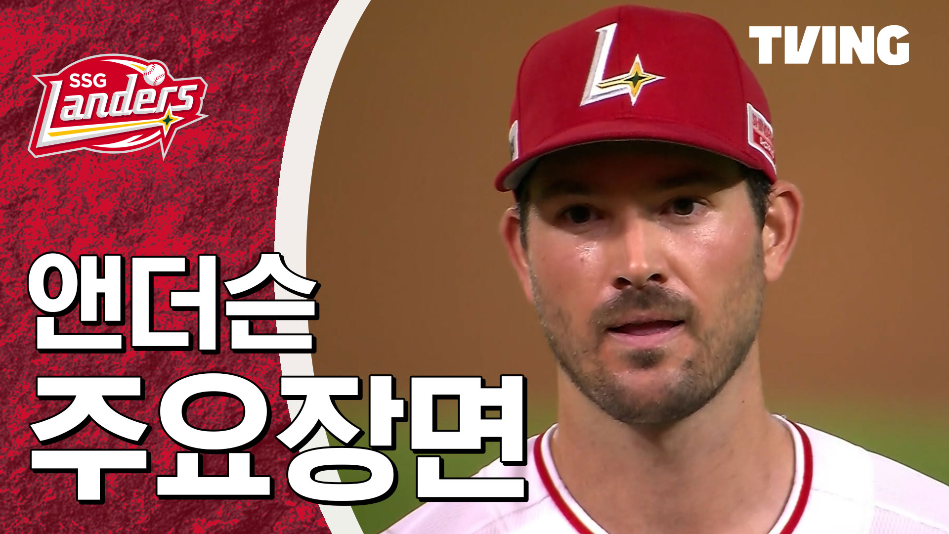 [SSG] 2024/7/11 앤더슨 주요장면 | TVING