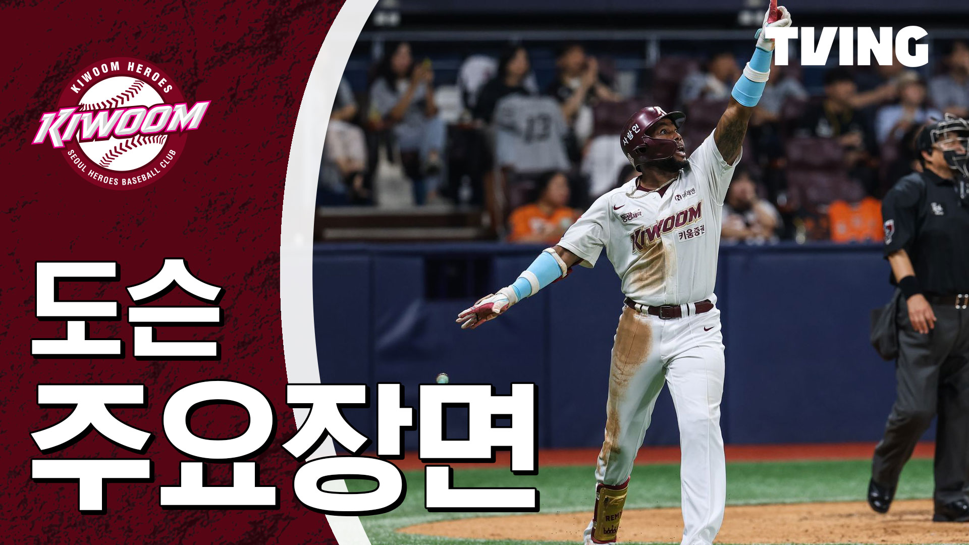 [키움] 2024/7/11 도슨 주요장면 | TVING