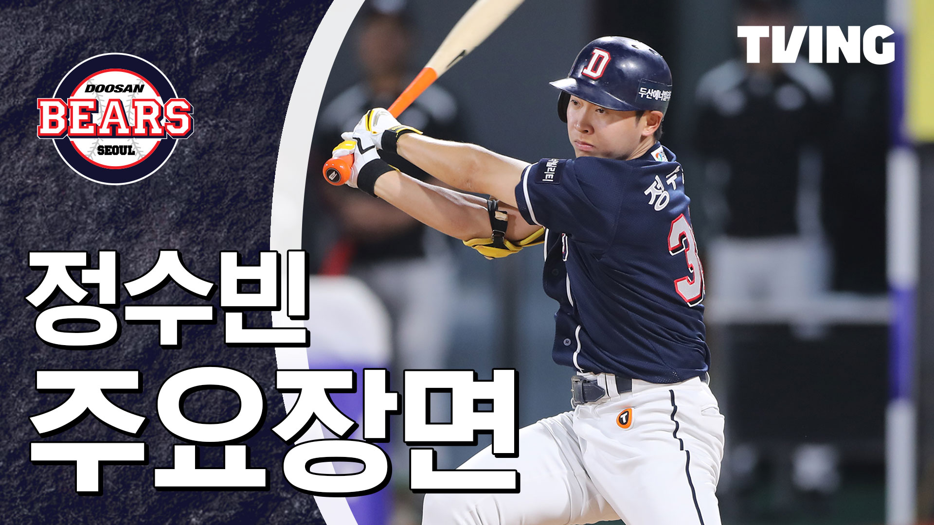 [두산] 2024/7/11 정수빈 주요장면 | TVING