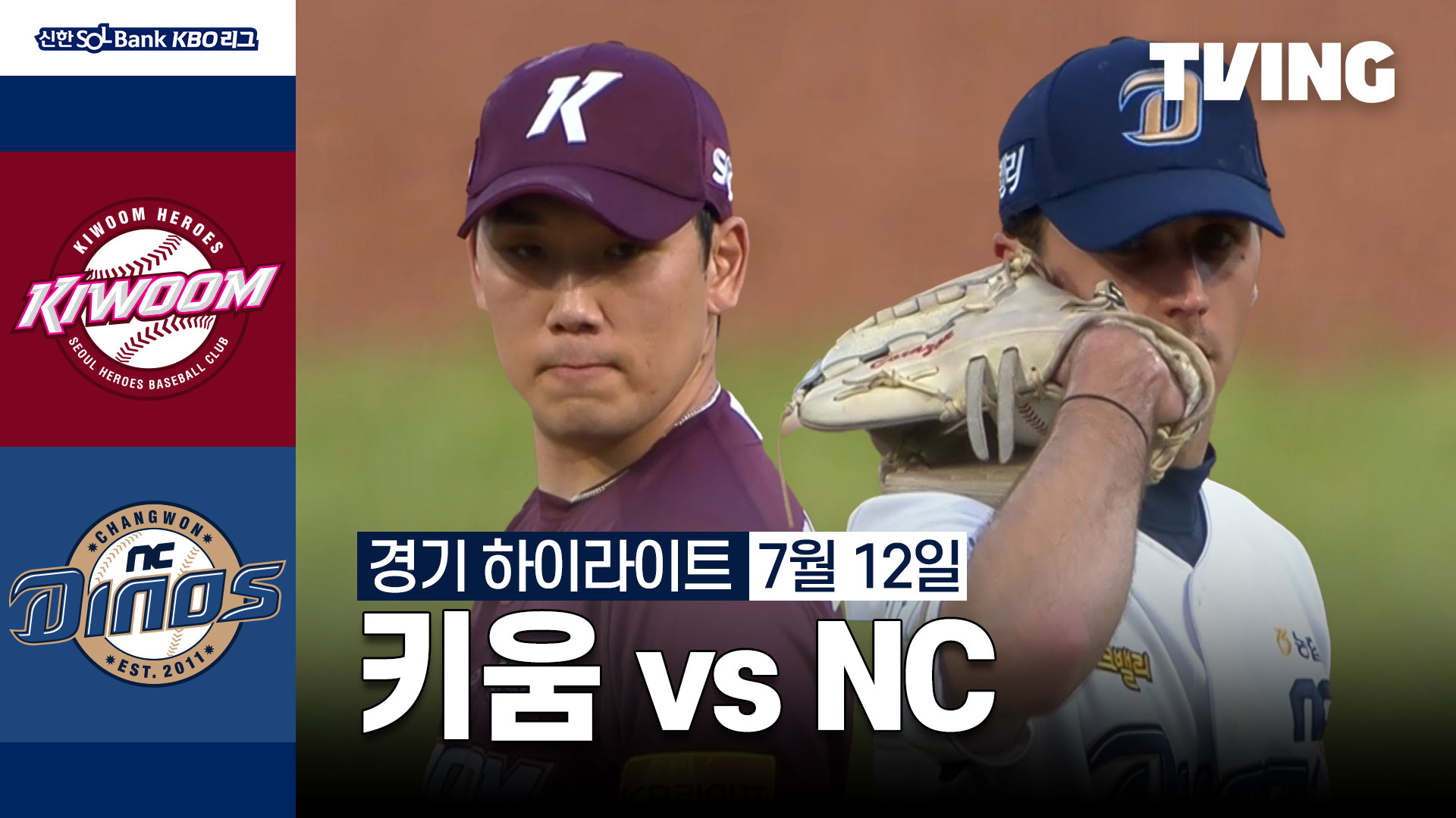 [키움 vs NC] 2024/7/12 하이라이트 | TVING