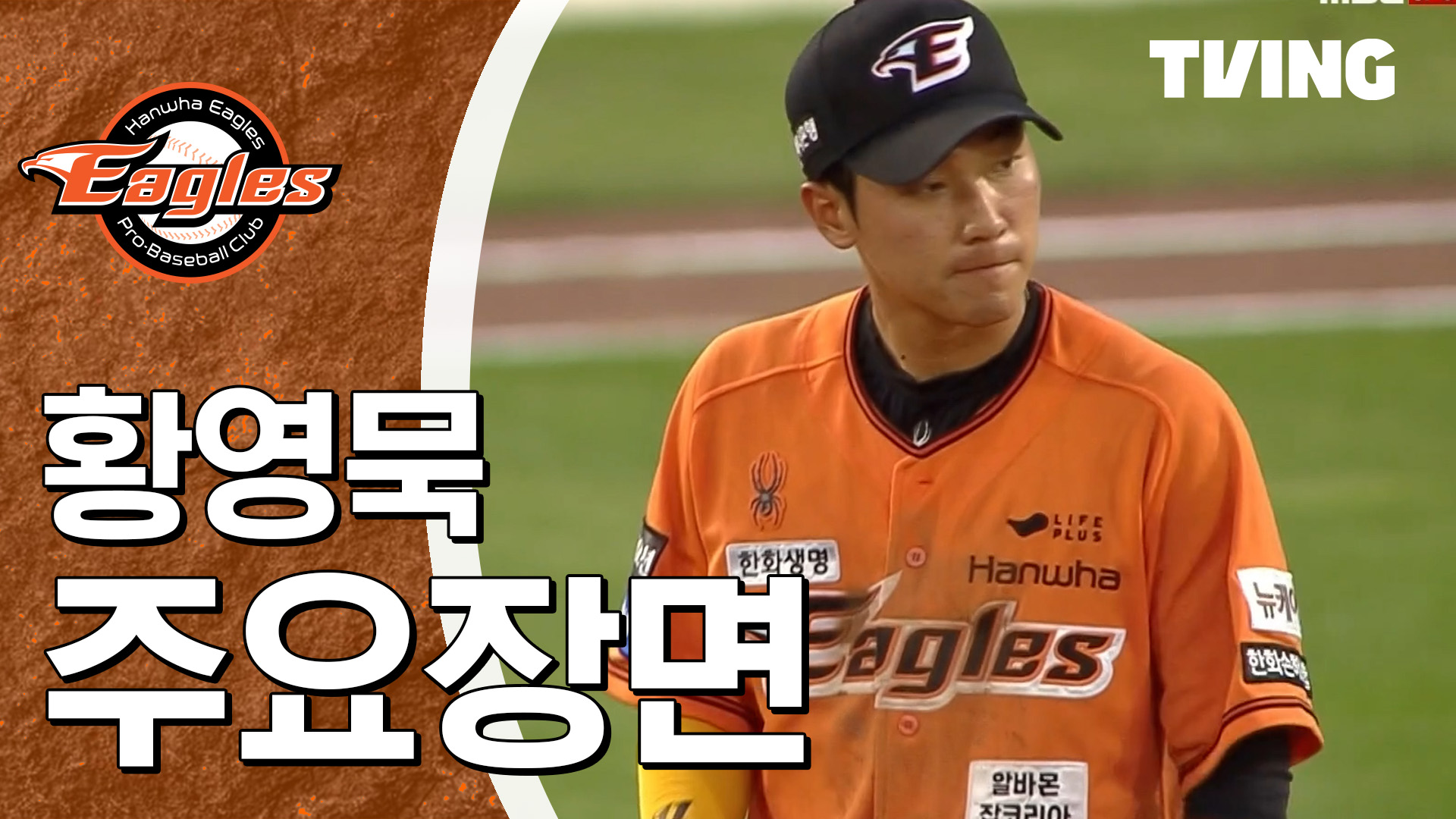 [한화] 2024/7/12 황영묵 주요장면 | TVING