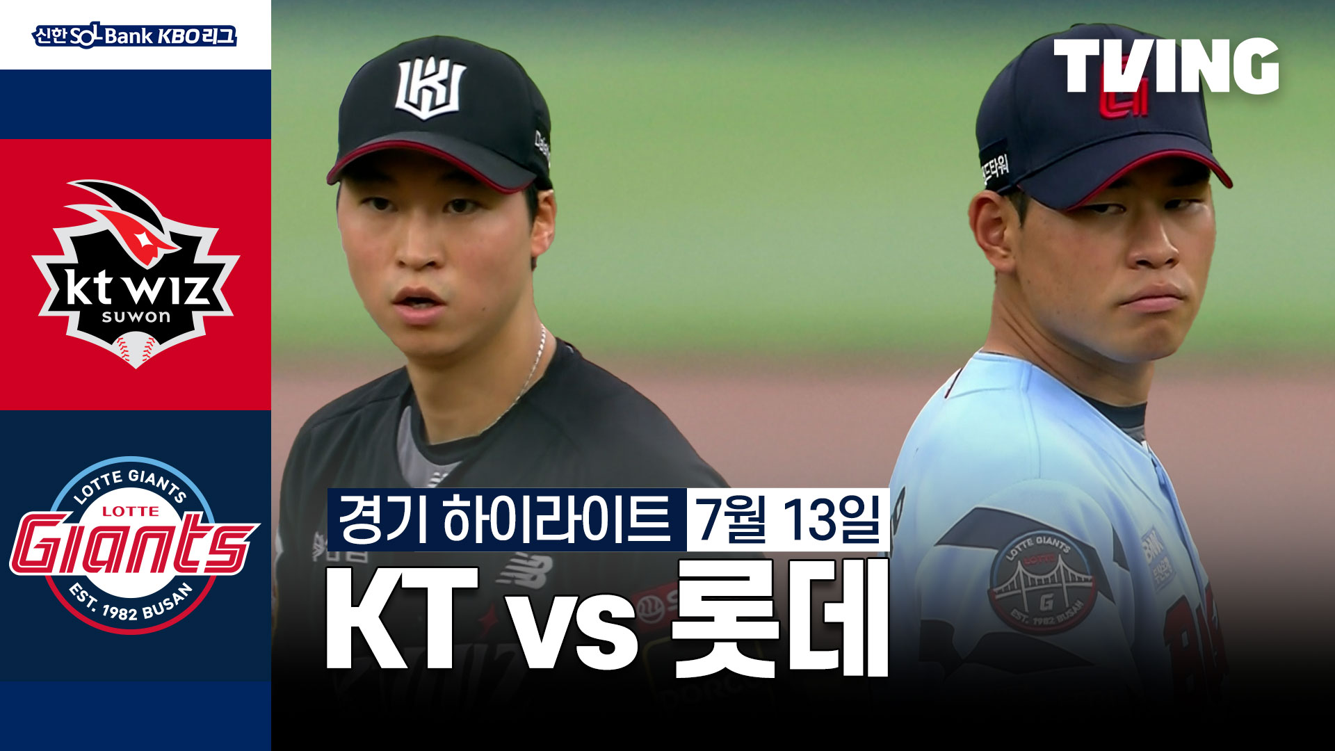 [KT vs 롯데] 2024/7/13 하이라이트 | TVING