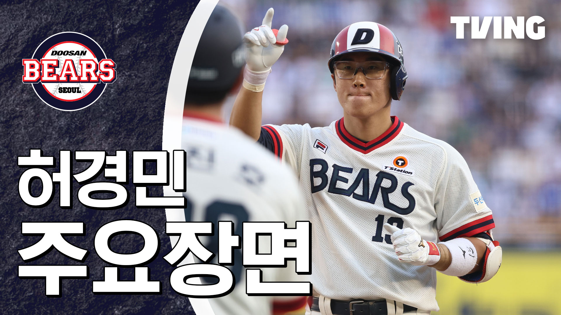 [두산] 2024/7/13 허경민 주요장면 | TVING