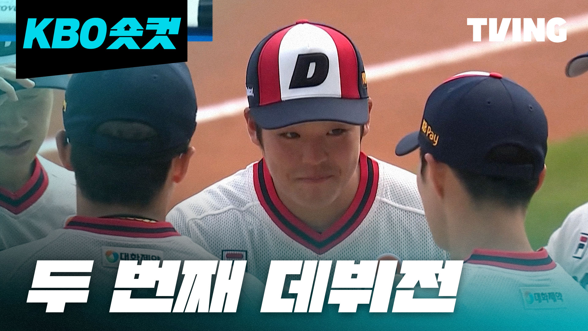 시라카와의 두산 적응기 | TVING