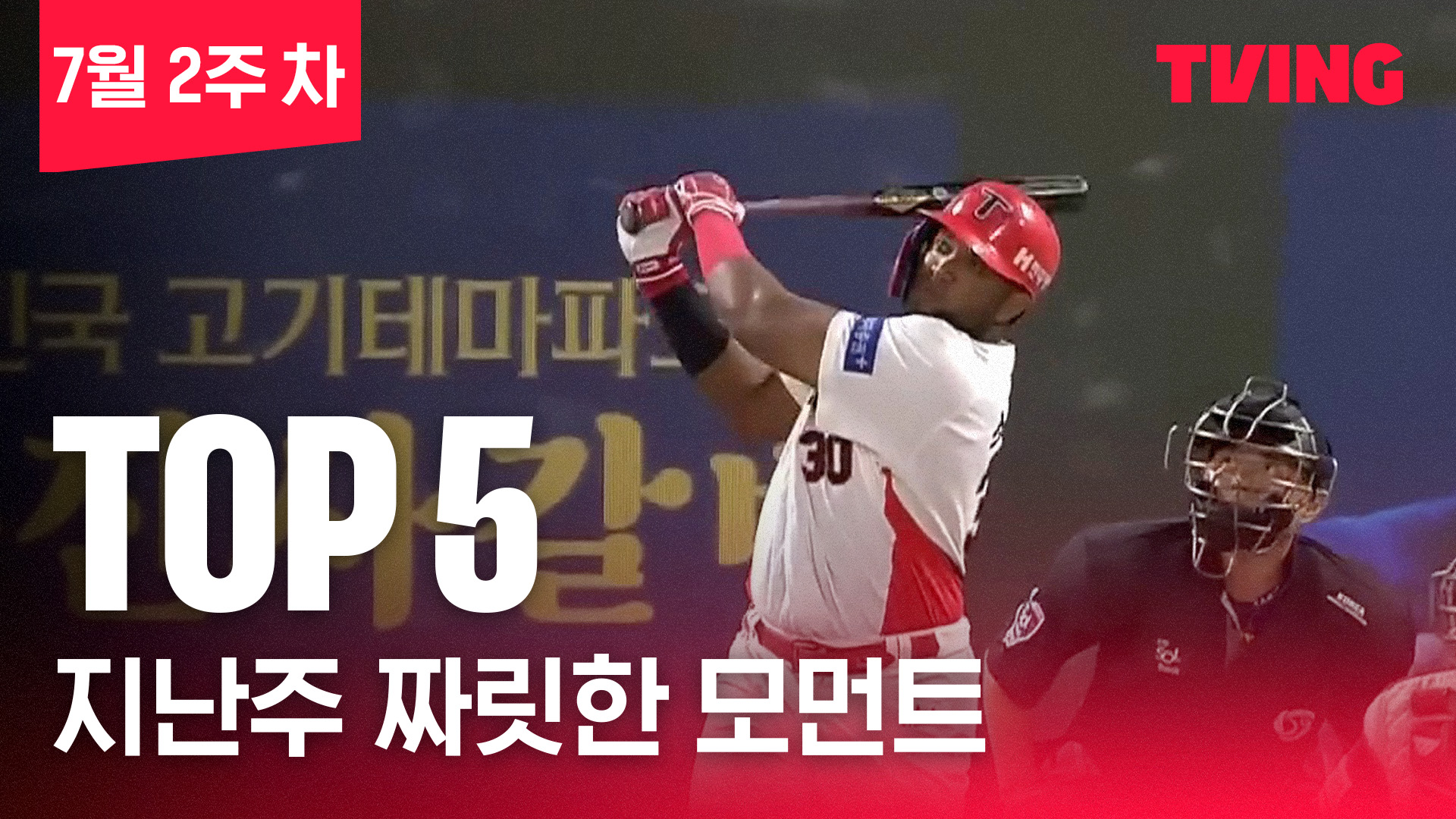 [7월 2주] 지난주 짜릿한 모먼트 TOP 5 | TVING