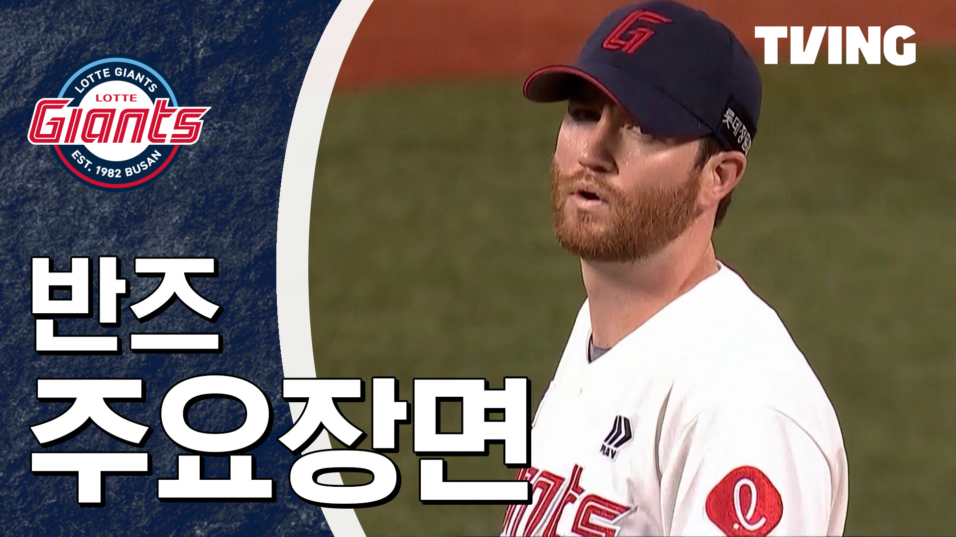 [롯데] 2024/7/16 반즈 주요장면 | TVING