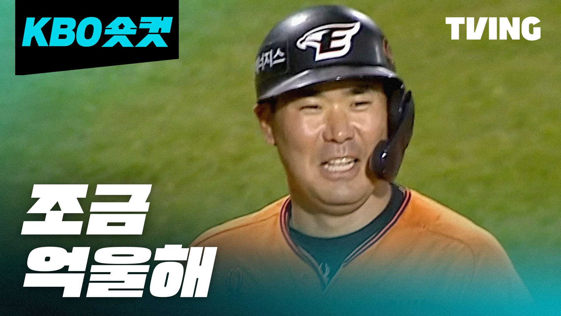 공이 튀는 거 보고 뛴 건데 | TVING