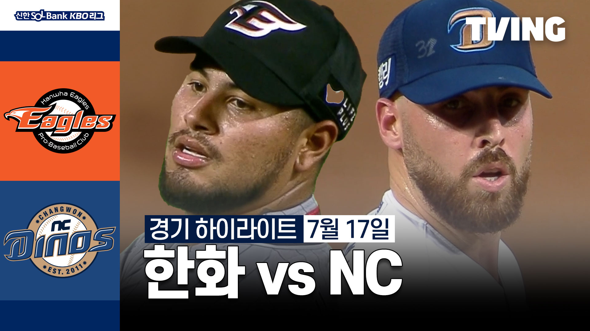 [한화 vs NC] 7/17 하이라이트 | TVING