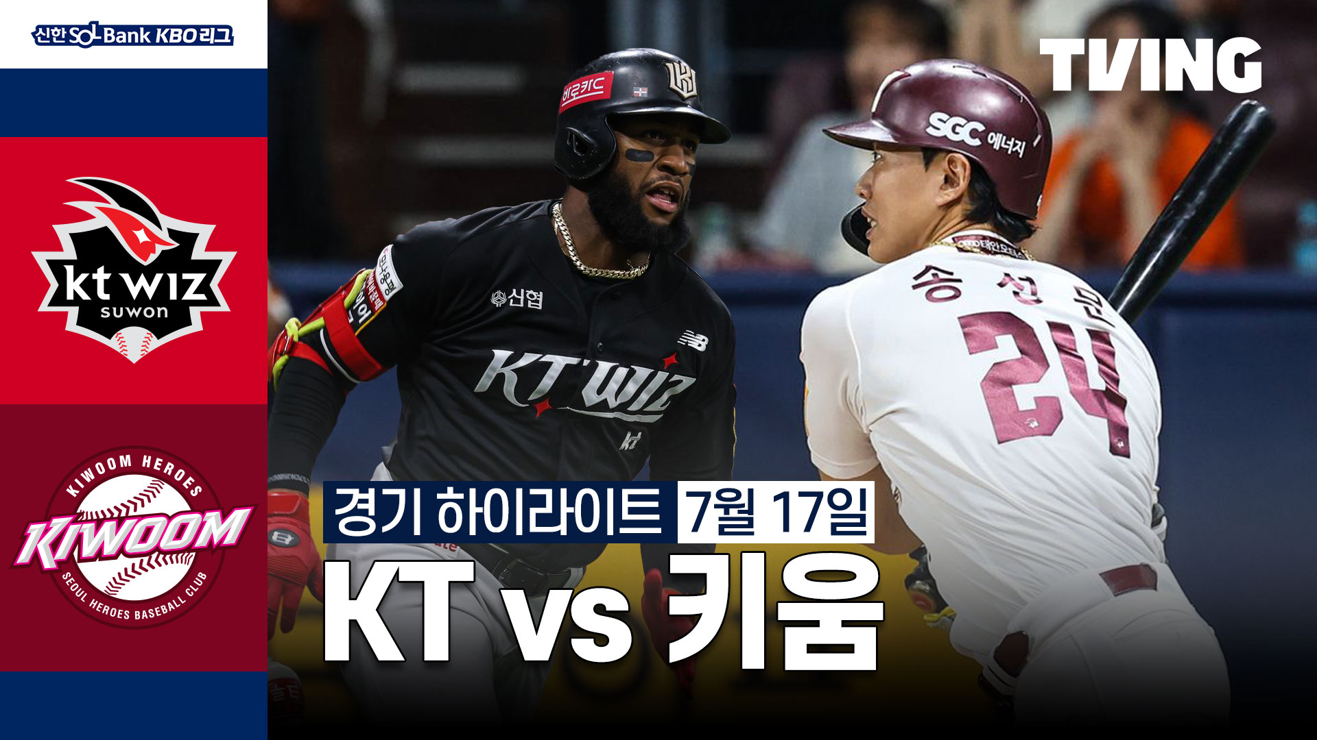 [KT vs 키움] 2024/7/17 하이라이트 | TVING