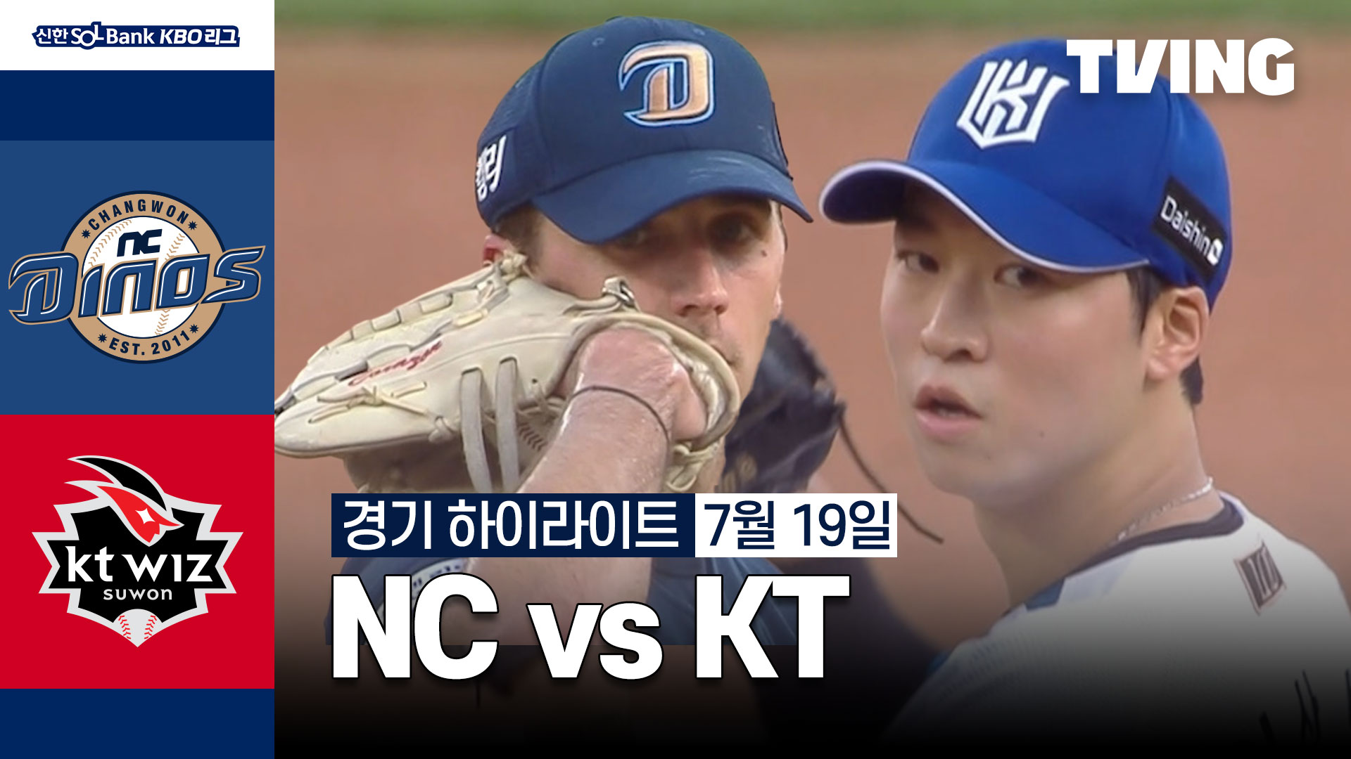 [NC vs KT] 2024/7/19 하이라이트 | TVING