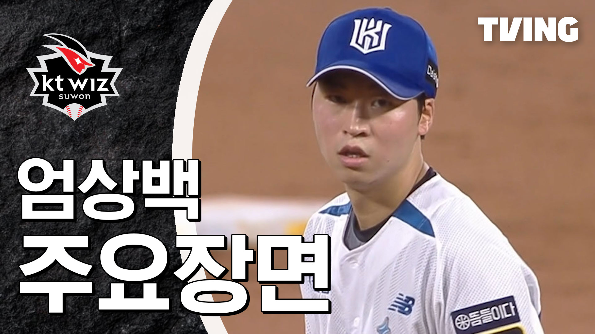 [KT] 2024/7/19 엄상백 주요장면 | TVING