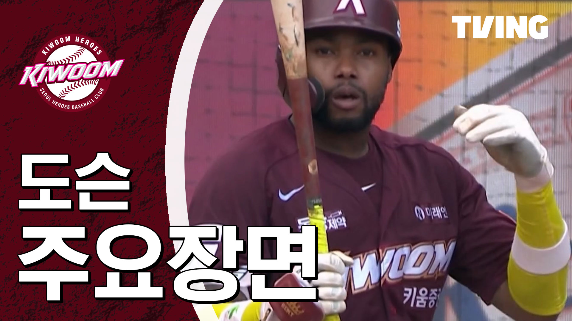 [키움] 2024/7/21 도슨 주요장면 | TVING