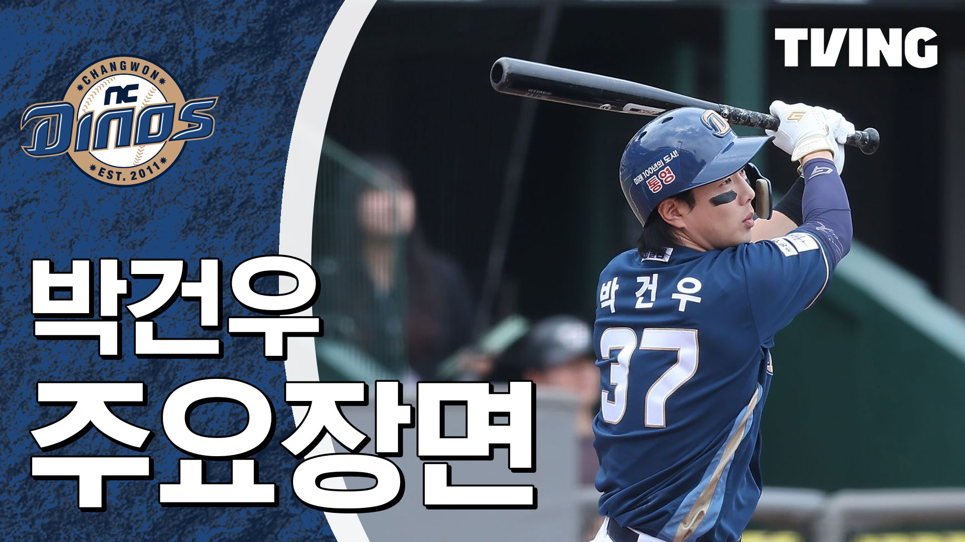 [NC] 2024/7/21 박건우 주요장면 | TVING